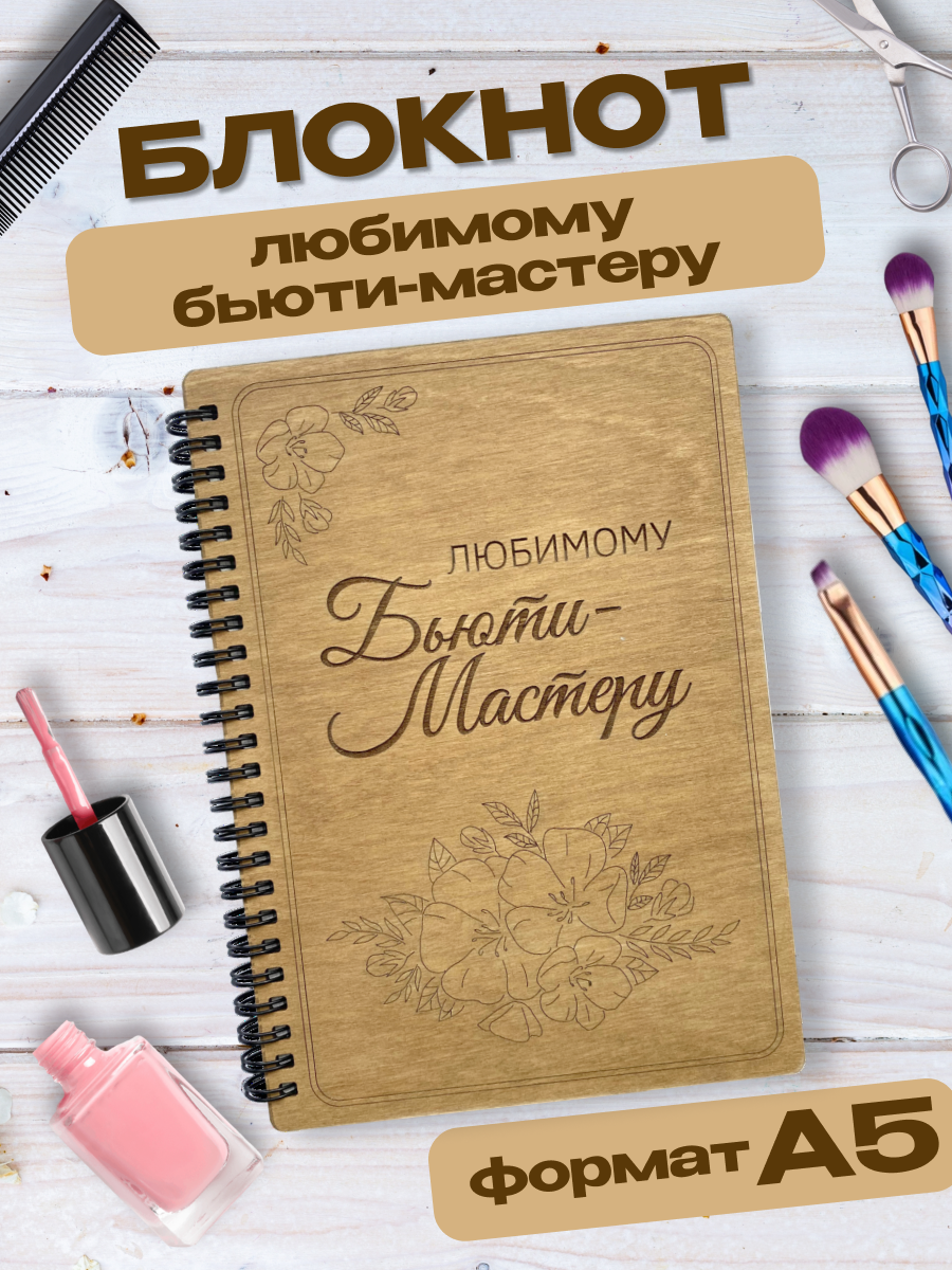 Подарочный блокнот Wooden Dreams "Бьюти-мастеру", А5, твердая деревянная обложка, ручная работа