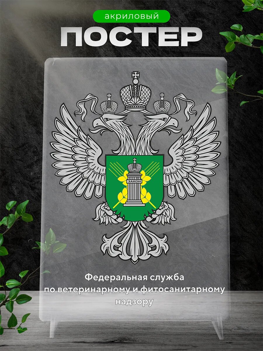 Акриловый постер, открытка подарочная на подставке с цветным принтом Россельхознадзор постер