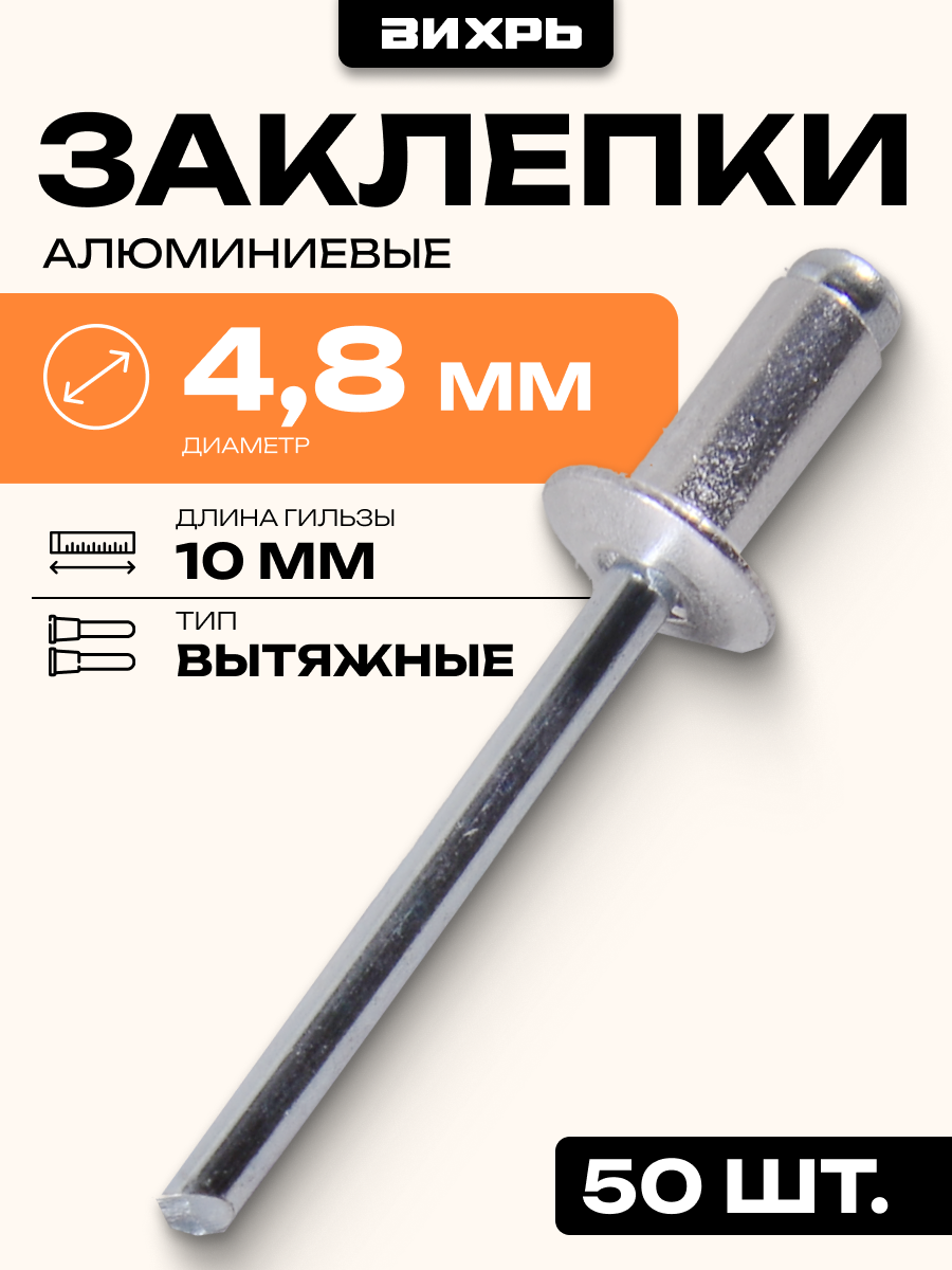 Заклёпки алюминиевые 4,8х10 мм Вихрь, 50 шт, стальной стержень
