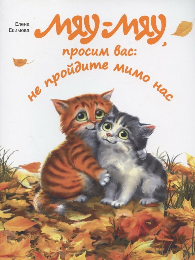 Мяу-мяу, просим вас: не пройдите мимо нас (Елена Екимова)