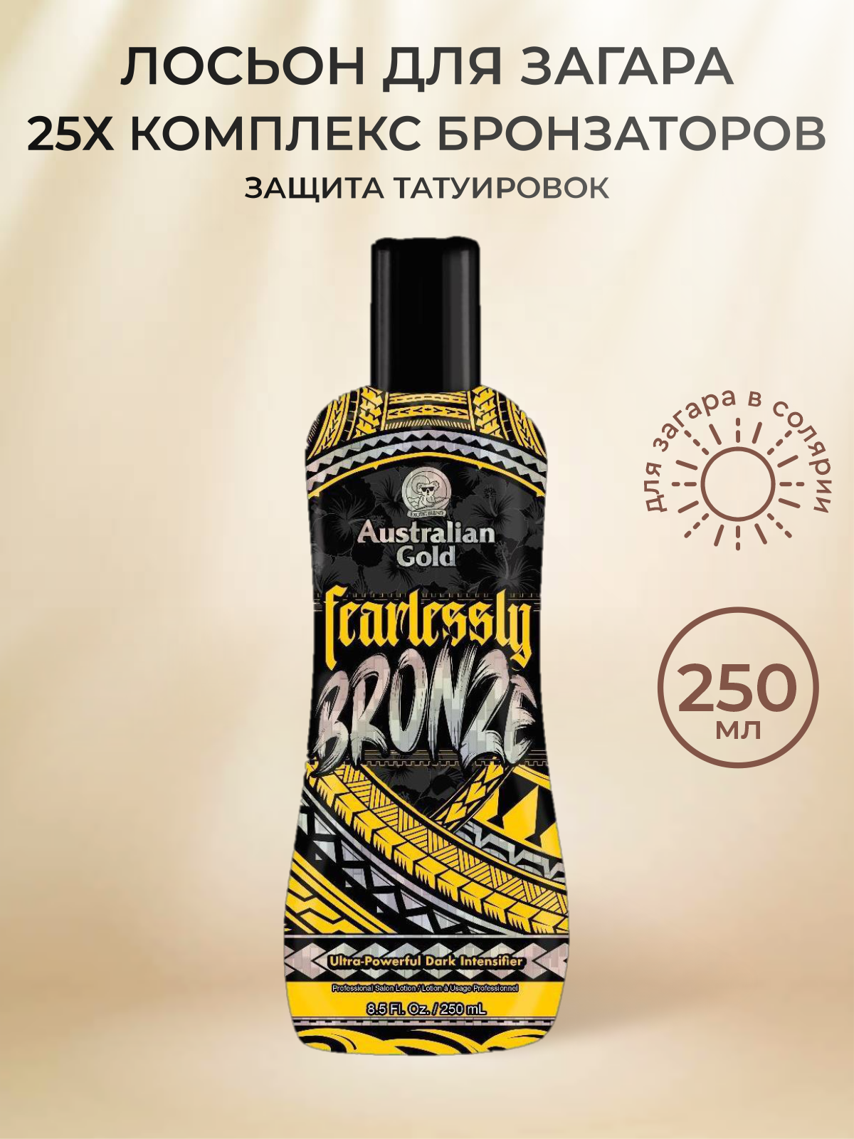 Крем для загара в солярии Australian Gold Fearlessly Bronze, с бронзирующим комплексом, 250мл.