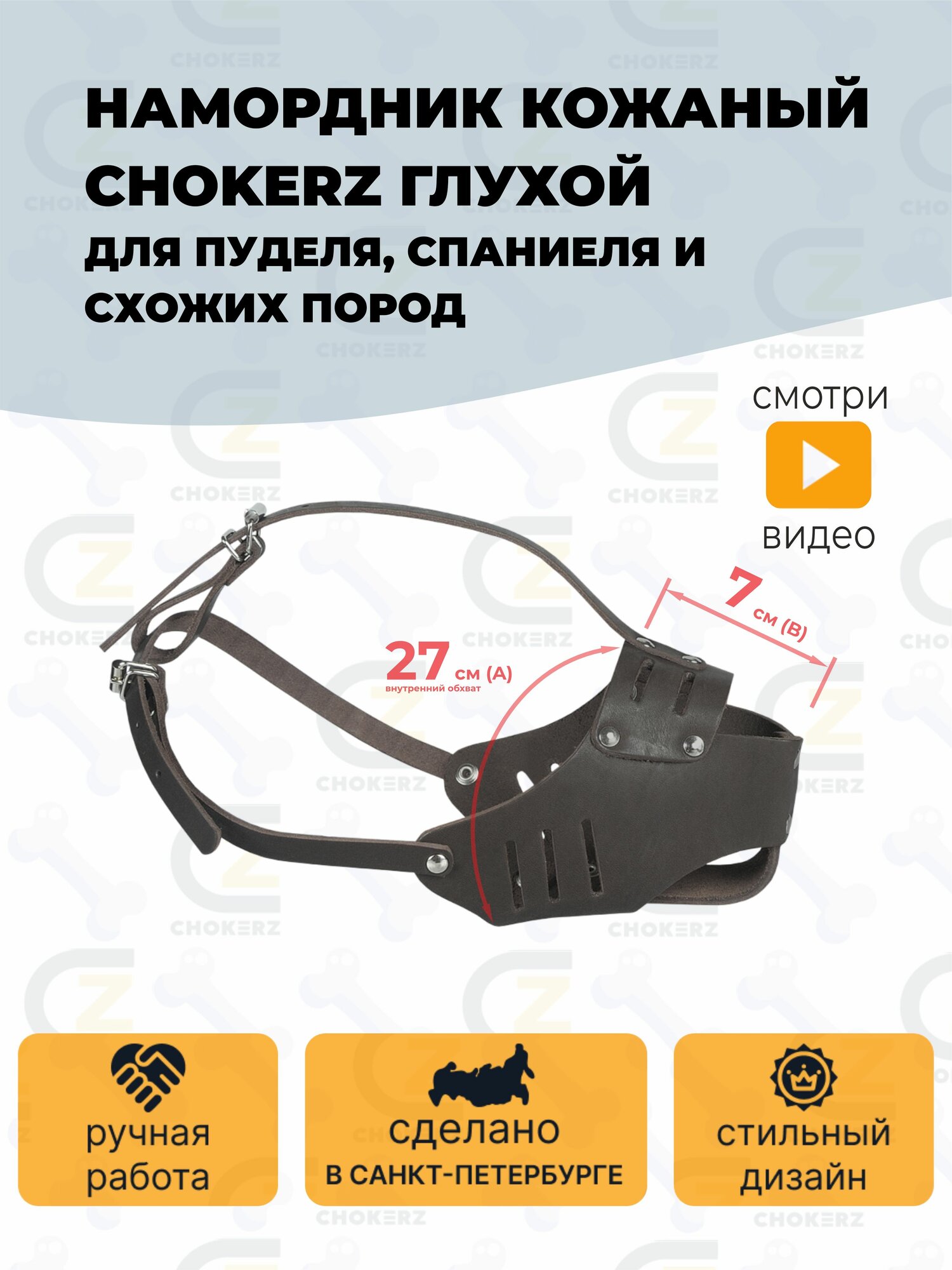 Намордник для собак средних пород кожаный глухой (обхват носа - 27 см; длина - 7 см). Пудель. Спаниель.