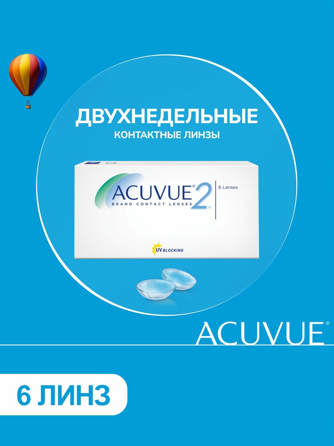 Контактные линзы Acuvue 2, 6 линз I 8.3 I -0.75 I двухнедельные I прозрачные