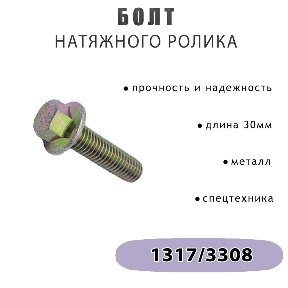 Болт натяжного ролика для JCB M8*30мм 1317/3308Z