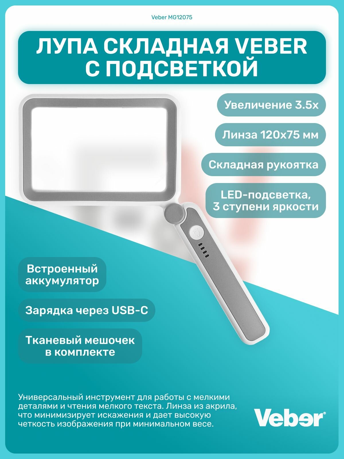 Лупа складная с подсветкой 3,5x Veber MG12075, линза 120х75 мм, складная рукоятка, зарядка через USB-C, универсальная