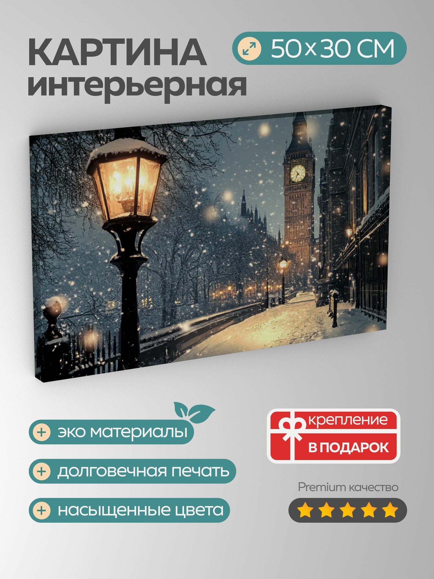 Картина на холсте интерьерная 50х30 см, Лондон, фонарь, улица, заснеженная, ночь, свет, спокойствие, очарование