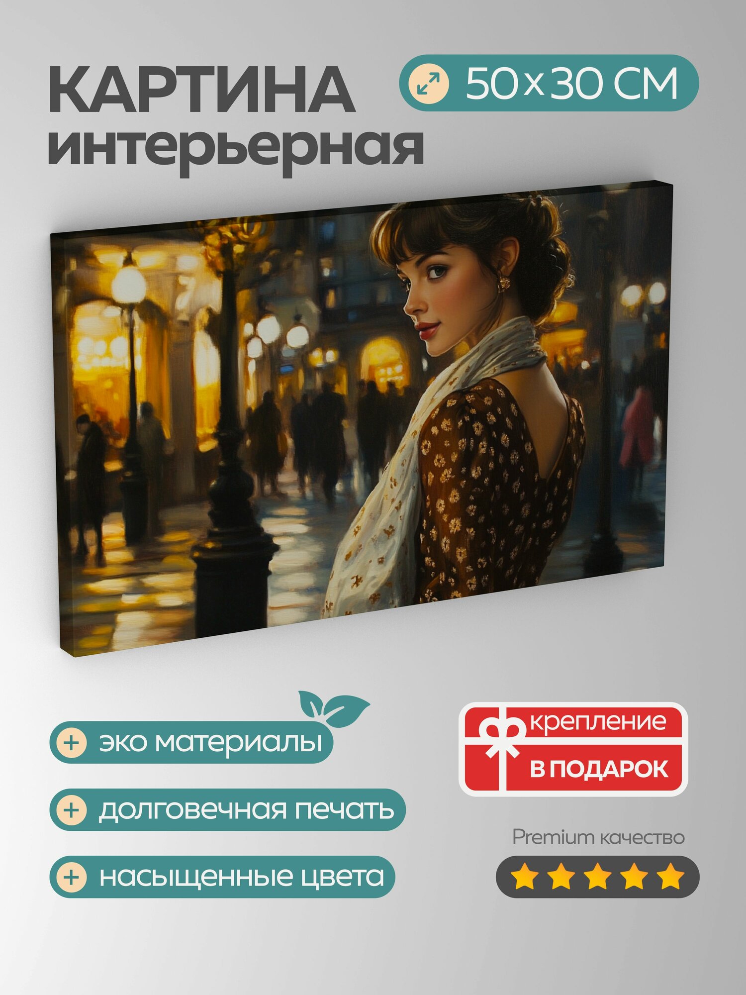 Картина на холсте интерьерная 50х30 см, девушка, винтажное платье, шелковый шарф, городская площадь, уличные фонари