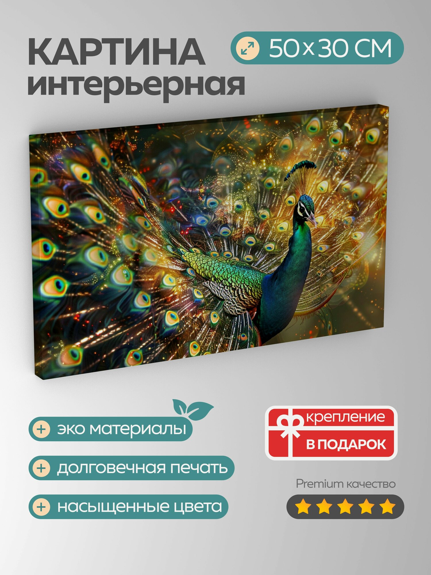 Картина на холсте интерьерная 50х30 см, павлин, оперение, элегантность, детали, узоры, цвета, свет, симметрия, грация