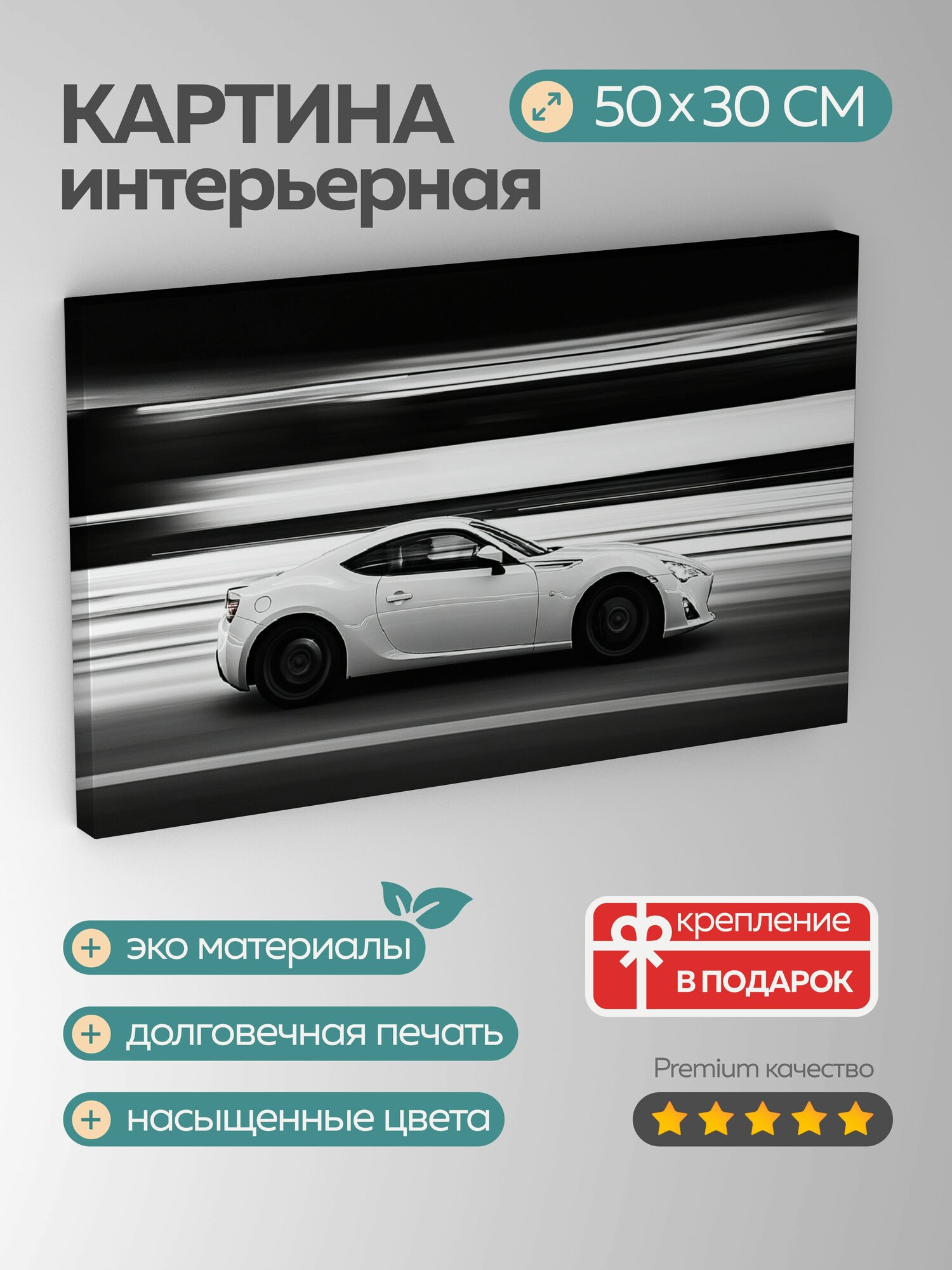 Картина на холсте интерьерная 50х30 см, спортивный автомобиль, движение, выдержка, скорость, энергия, Canon EF 70-200mm
