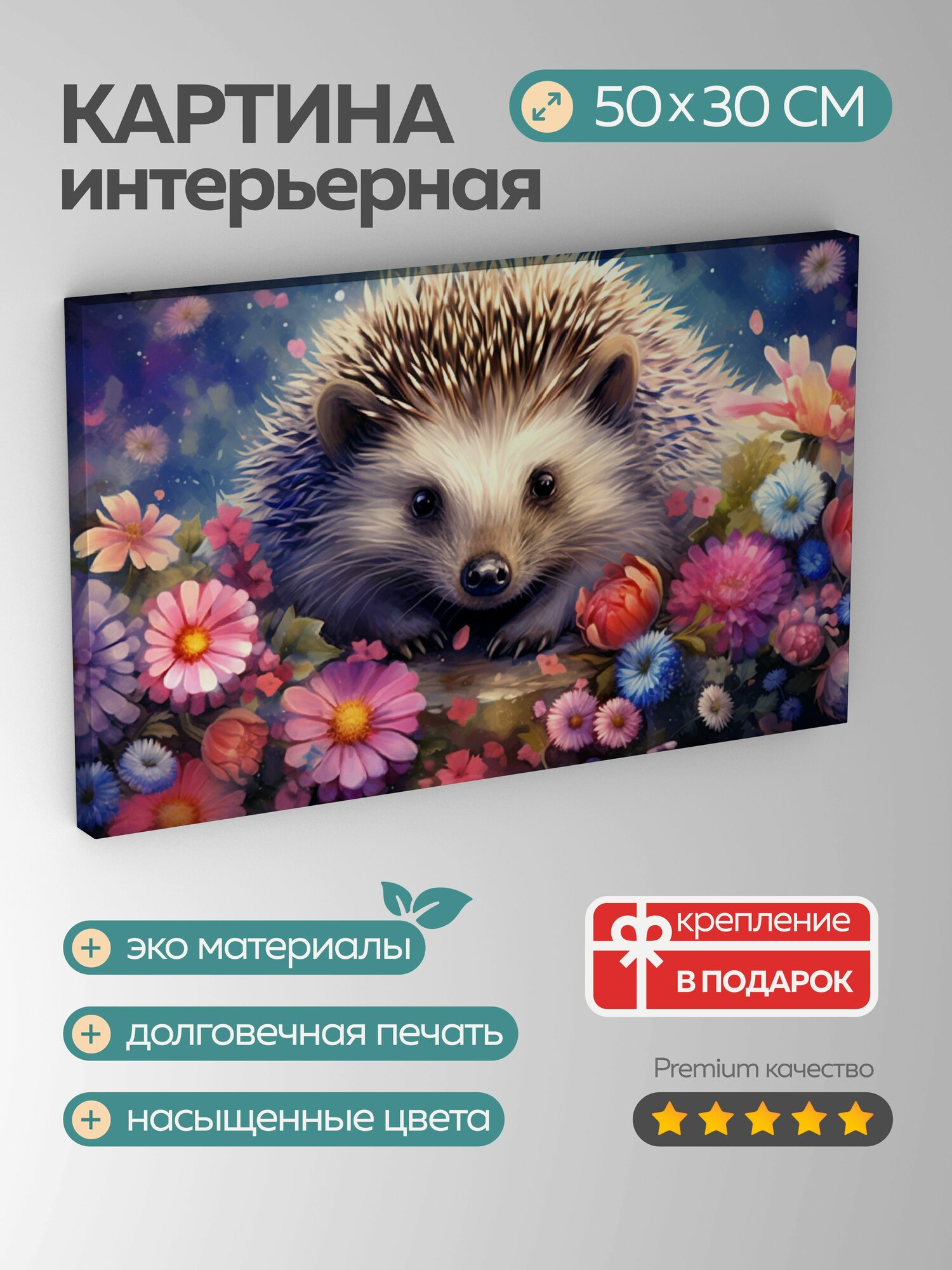 Картина на холсте интерьерная 50х30 см, красочная акварель, ежик, клумба с полевыми цветами, звездное небо, спокойствие