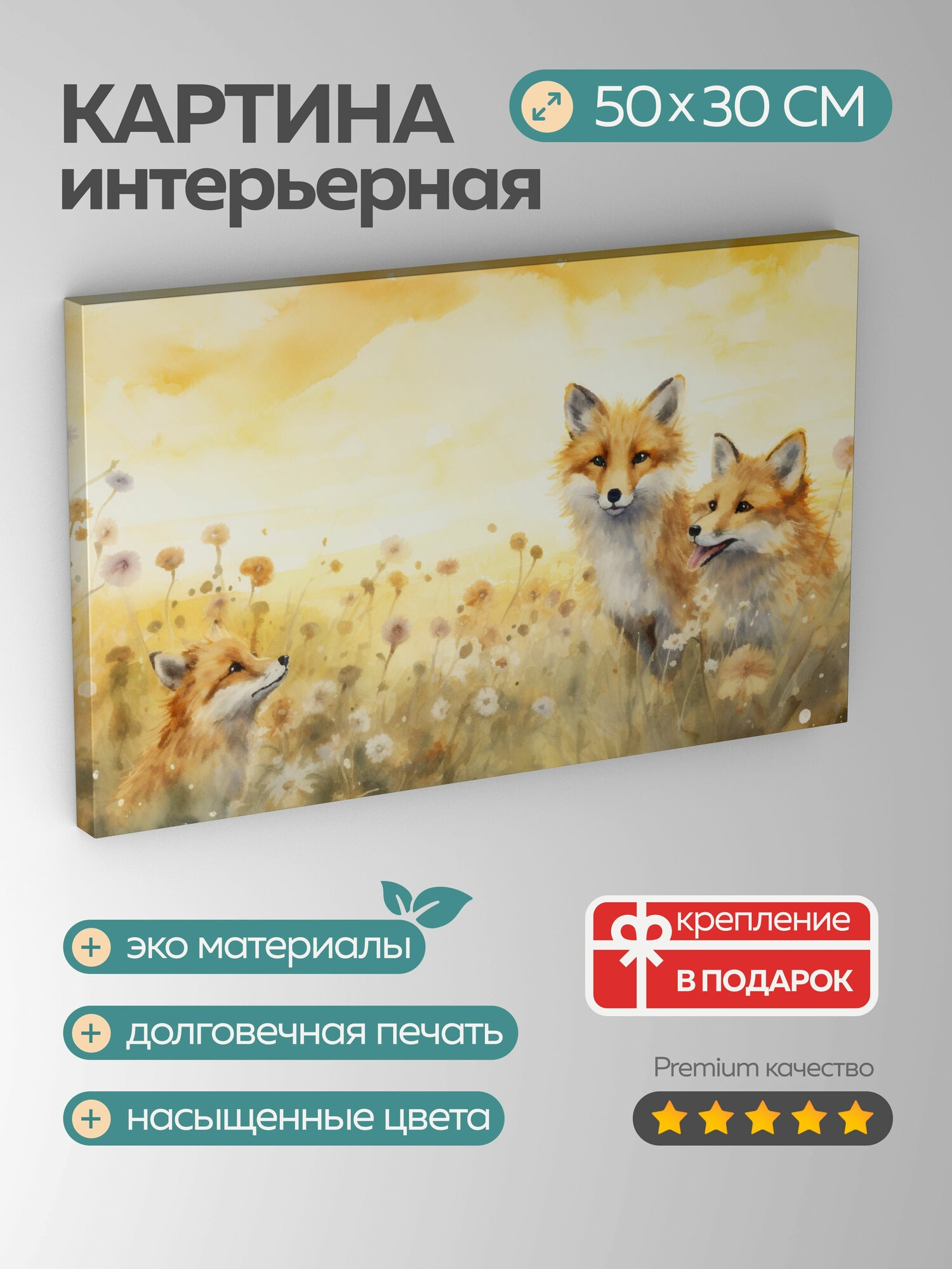 Картина на холсте интерьерная 50х30 см, акварель, иллюстрация, лисицы, семейство, луг, закат, оранжевый мех, радость
