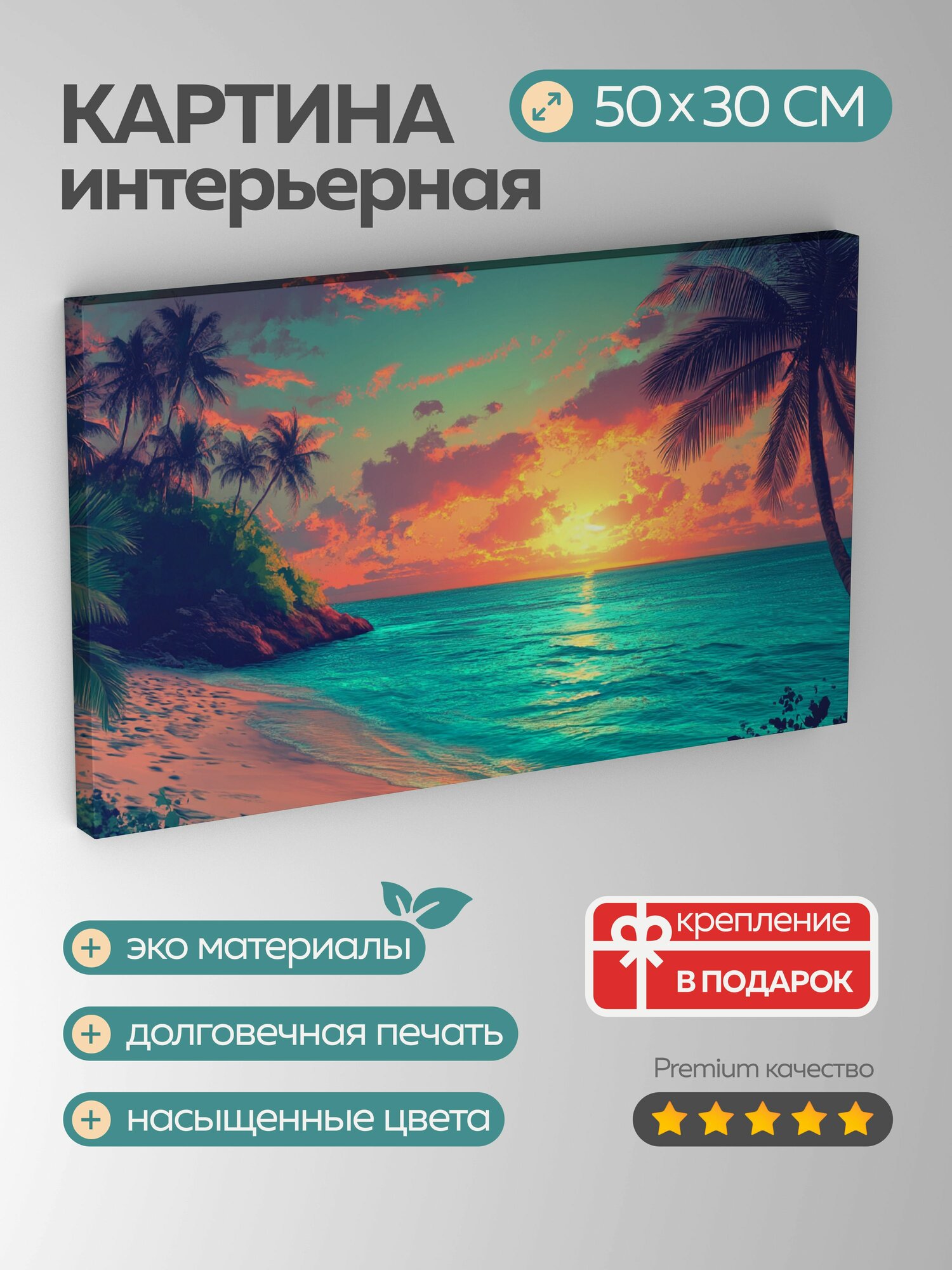 Картина на холсте интерьерная 50х30 см, пальмы, тропики, пляж, закат, бирюзовые воды, цифровое искусство, рай, красота