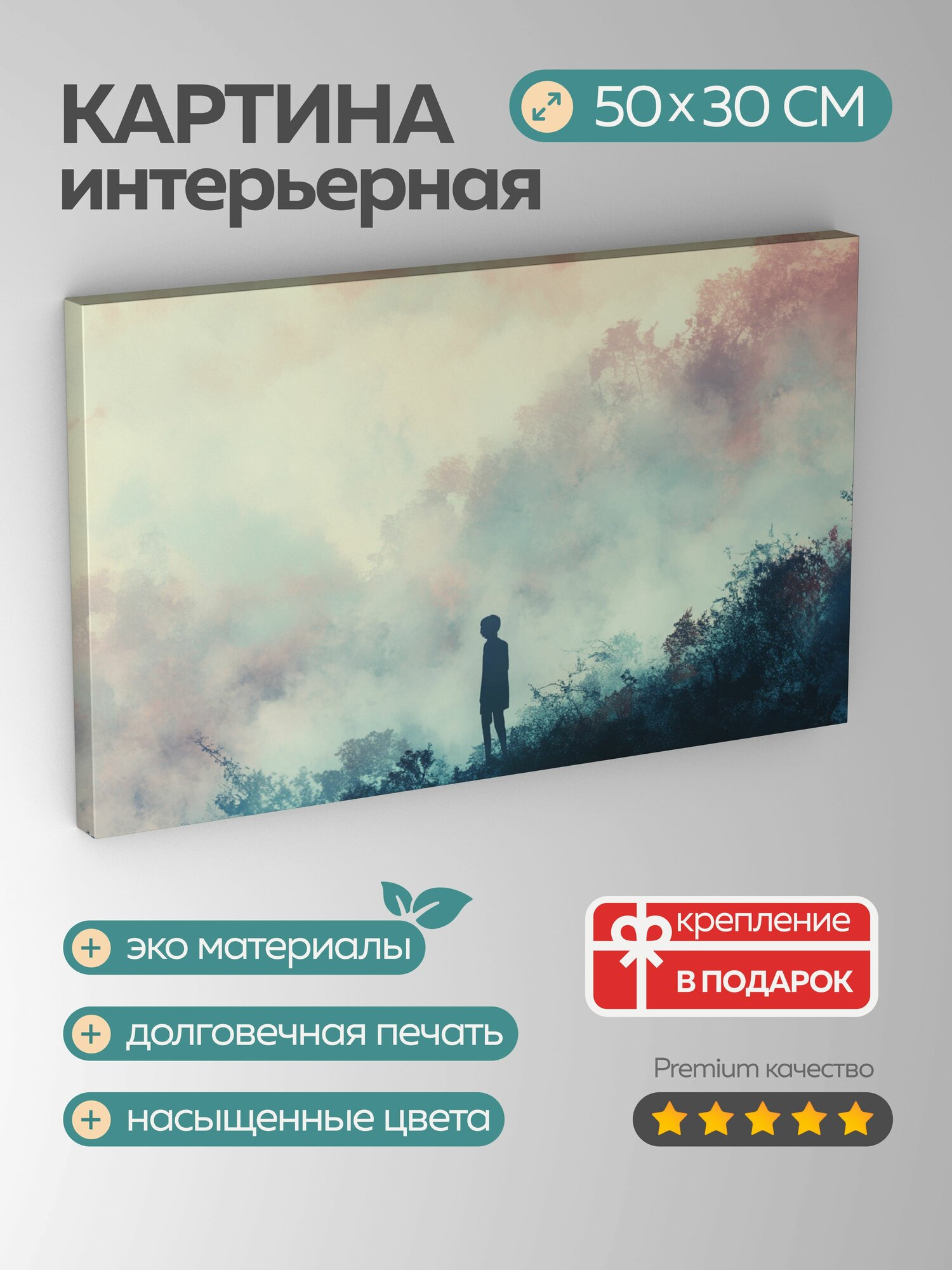 Картина на холсте интерьерная 50х30 см, туманный лес, человек, тоска, предвкушение, взгляд, ожидание, свет, эмоции