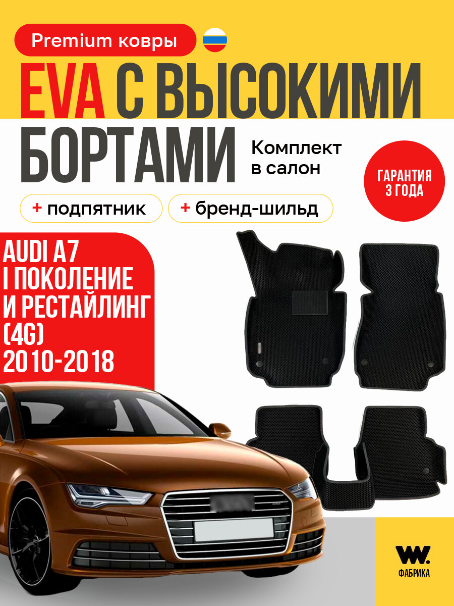 EVA коврики в салон автомобиля AUDI A7 (4G) (Ауди А7 (4G)), ева коврики автомобильные с бортами, эва в машину