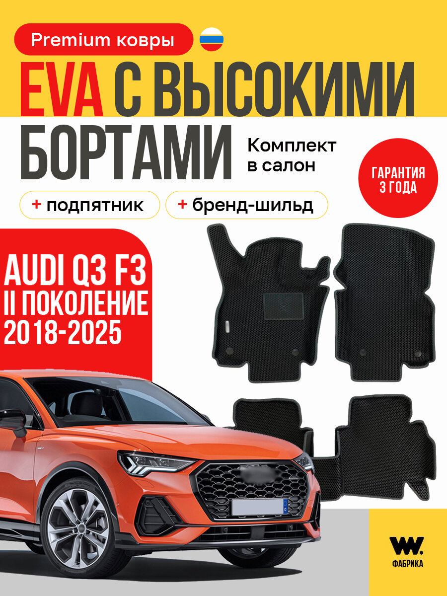 EVA коврики в салон автомобиля AUDI Q3 (F3) (Ауди Q3 (F3)), ева коврики автомобильные с бортами, эва в машину