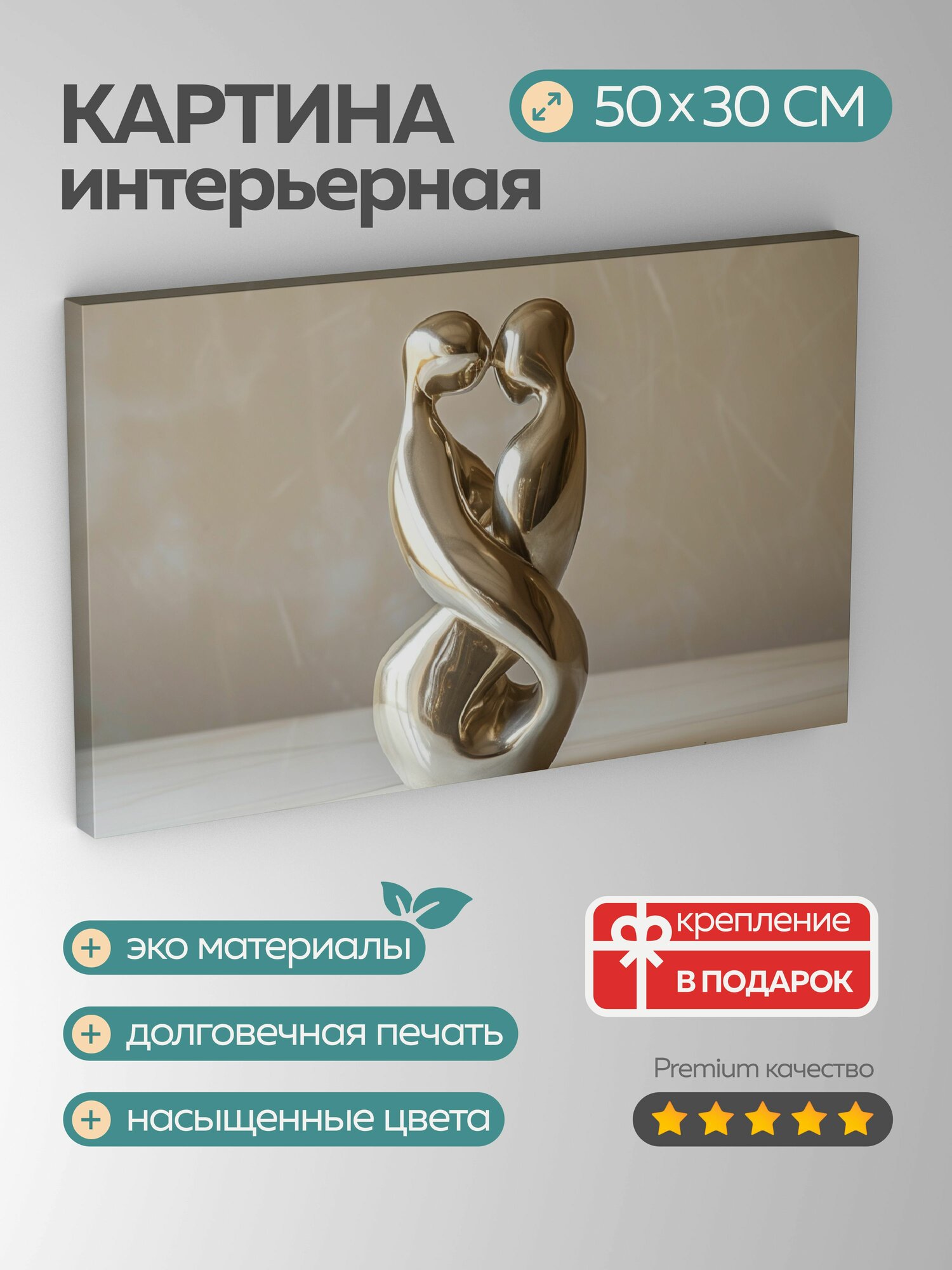 Картина на холсте интерьерная 50х30 см, картина, скульптура, любовь, привязанность, фигуры, танец, гладкая поверхность