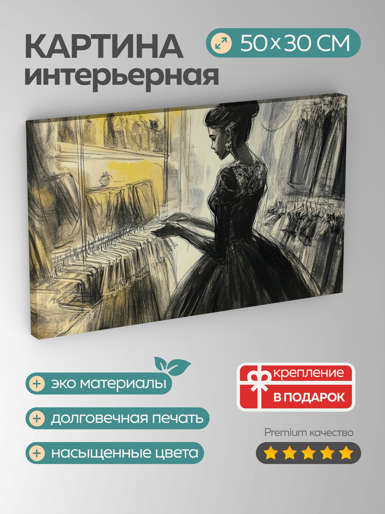 Картина на холсте интерьерная 50х30 см, модница, ателье, выбор, кутюр, искусство, высокая мода, текстуры, гламур, уголь
