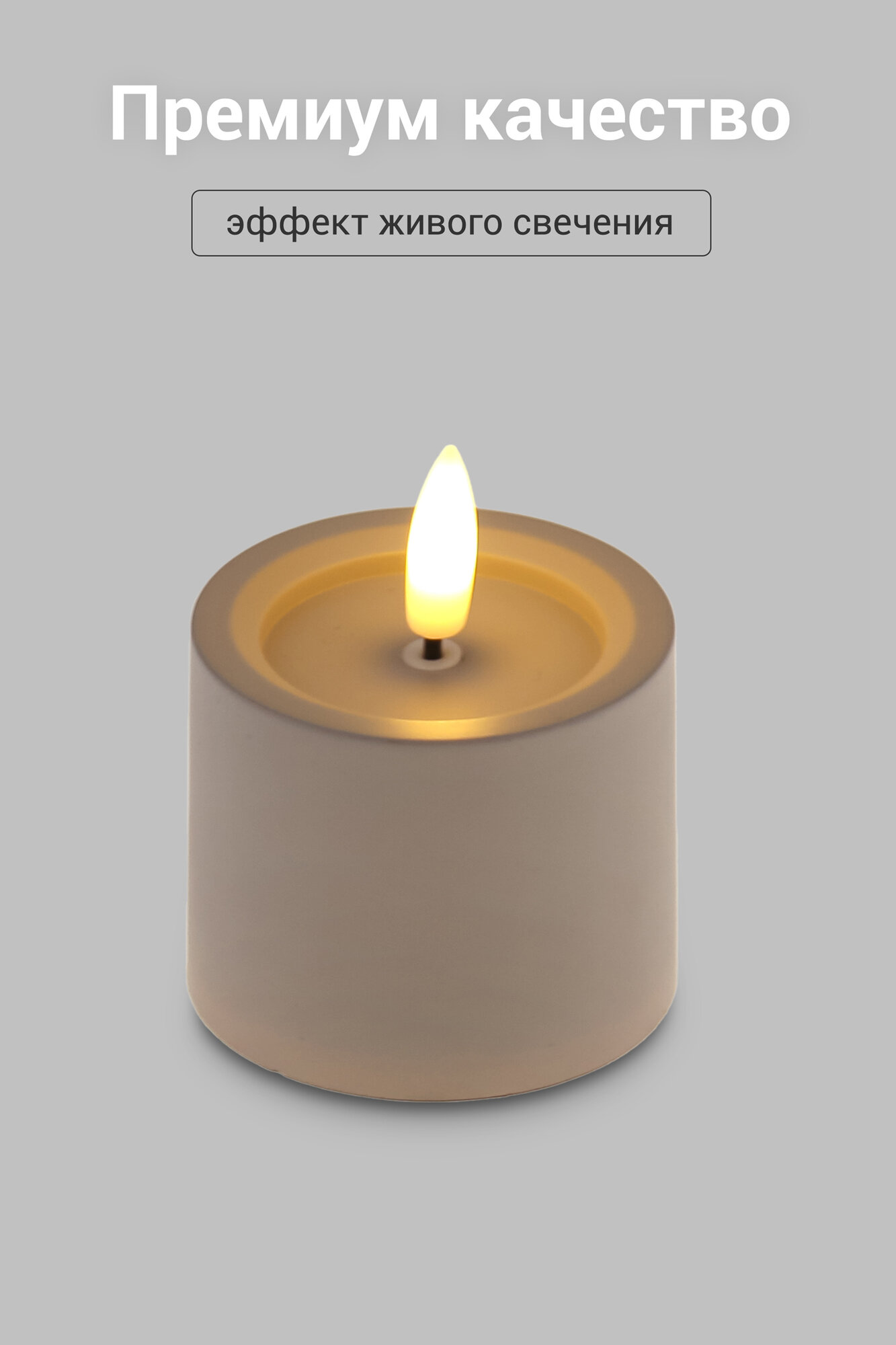Свеча интерьерная, светодиодная на батарейках д6см h5см, свет теплый, с мерцанием, матовый пластик, цвет бежевый