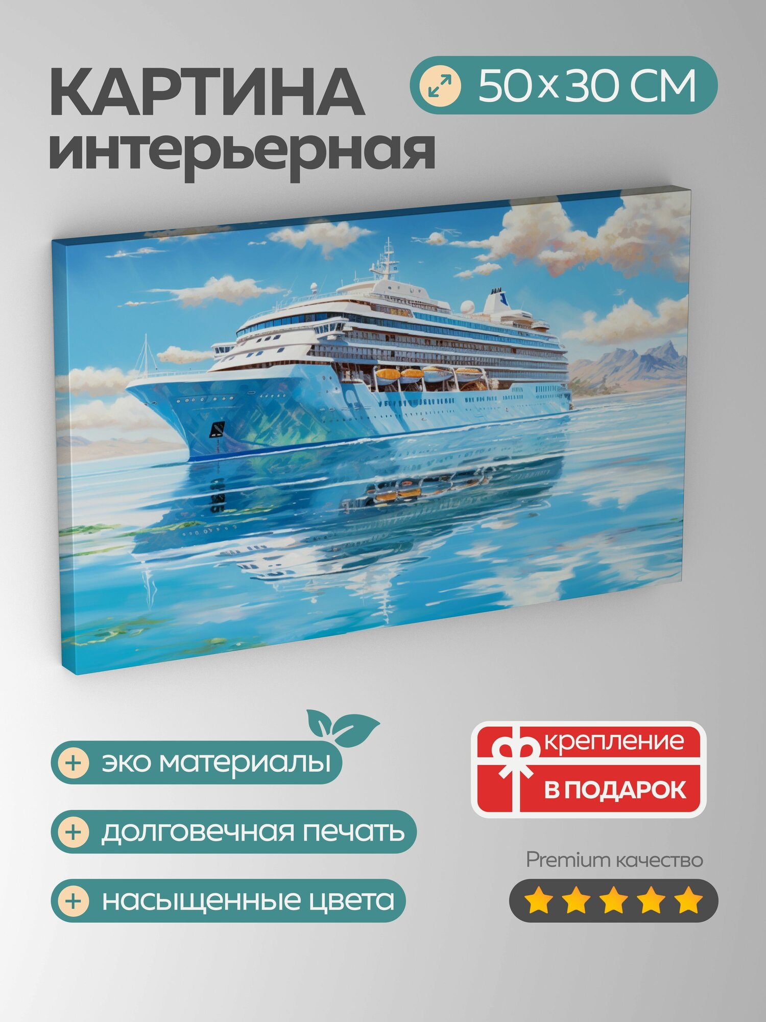 Картина на холсте интерьерная 50х30 см, фотография, круизный лайнер, дизайн, вода, небо, волнение, роскошь, отражение