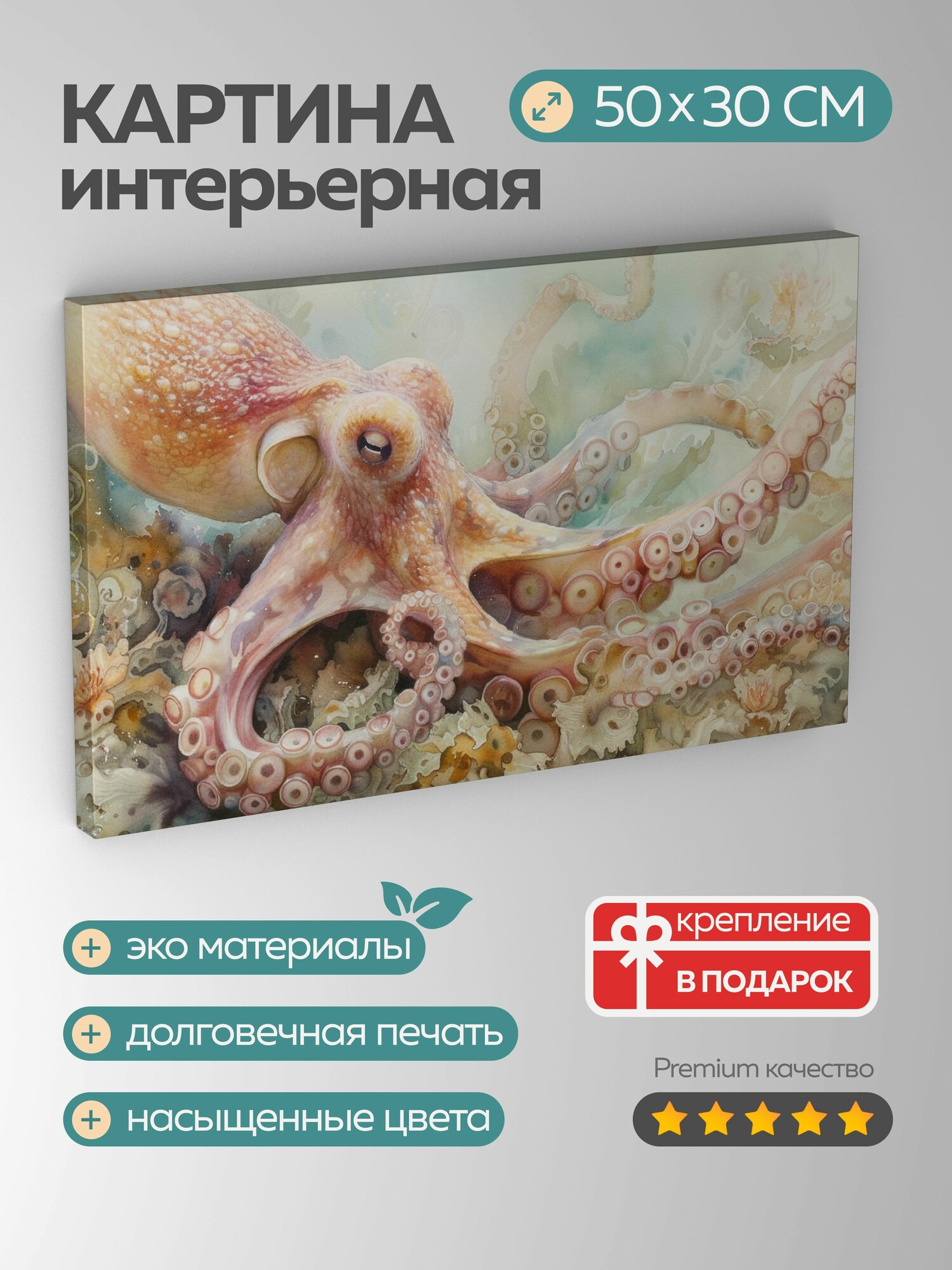 Картина на холсте интерьерная 50х30 см, акварельная иллюстрация, осьминог, волшебный артефакт, удивление, очарование