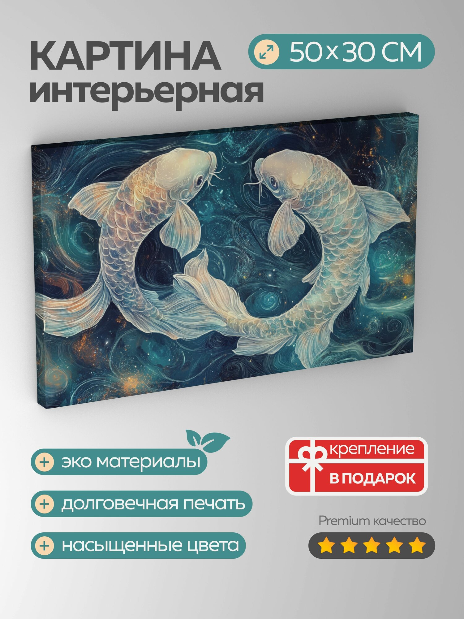 Картина на холсте интерьерная 50х30 см, знаки зодиака, Рыбы, цифровая картина, яркая палитра, элегантная манера