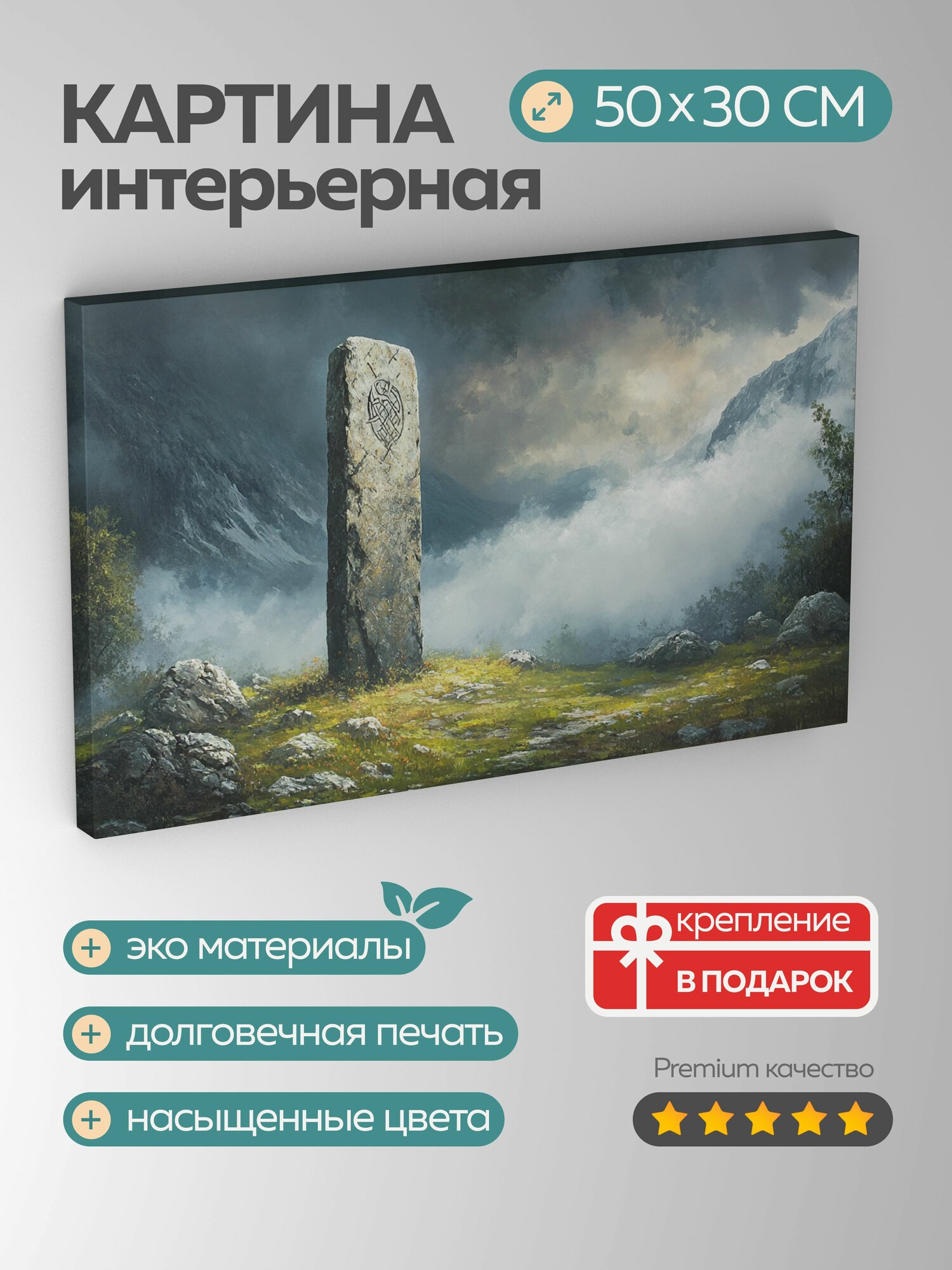Картина на холсте интерьерная 50х30 см, Рунический камень, масляная картина, мистический пейзаж, туман, свет и тень