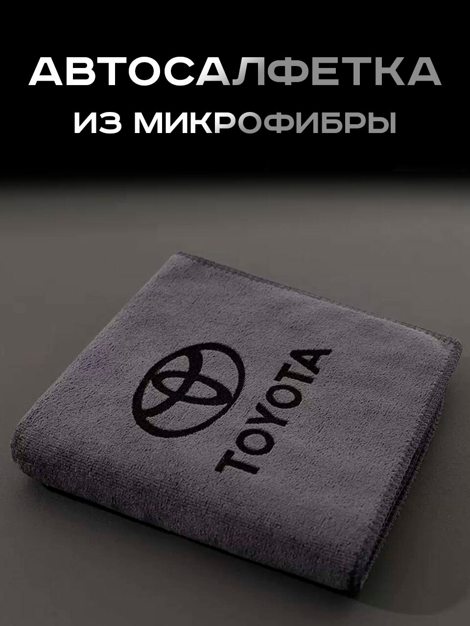 Toyota / Автосалфетка / из Микрофибры