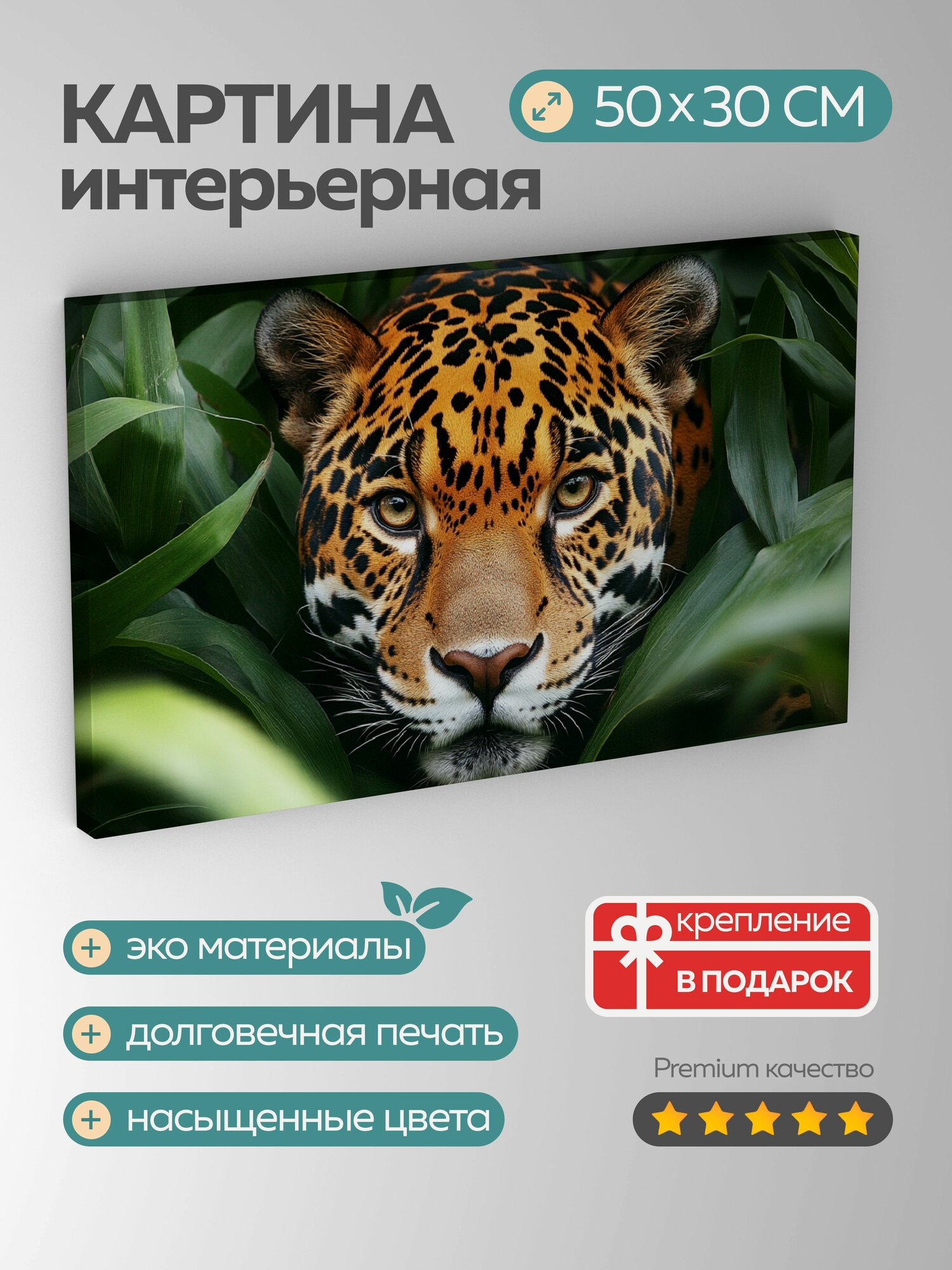 Картина на холсте интерьерная 50х30 см, ягуар, дикая природа, Sony G Master, 70-200 мм, взгляд, листва, масштаб 5:3