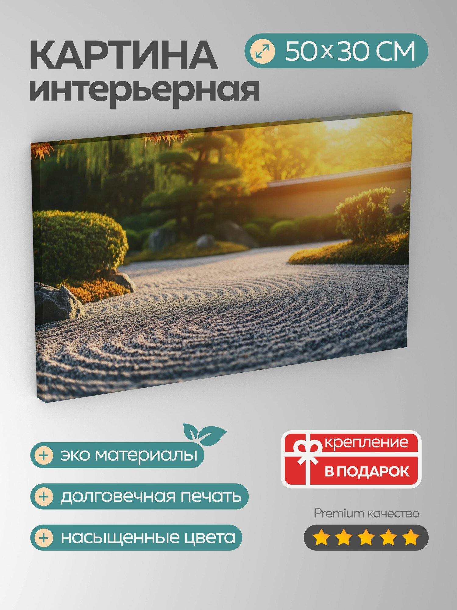 Картина на холсте интерьерная 50х30 см, дзен-сад, гравий, камни, спокойствие, красота, свет, солнце, фотография, аура