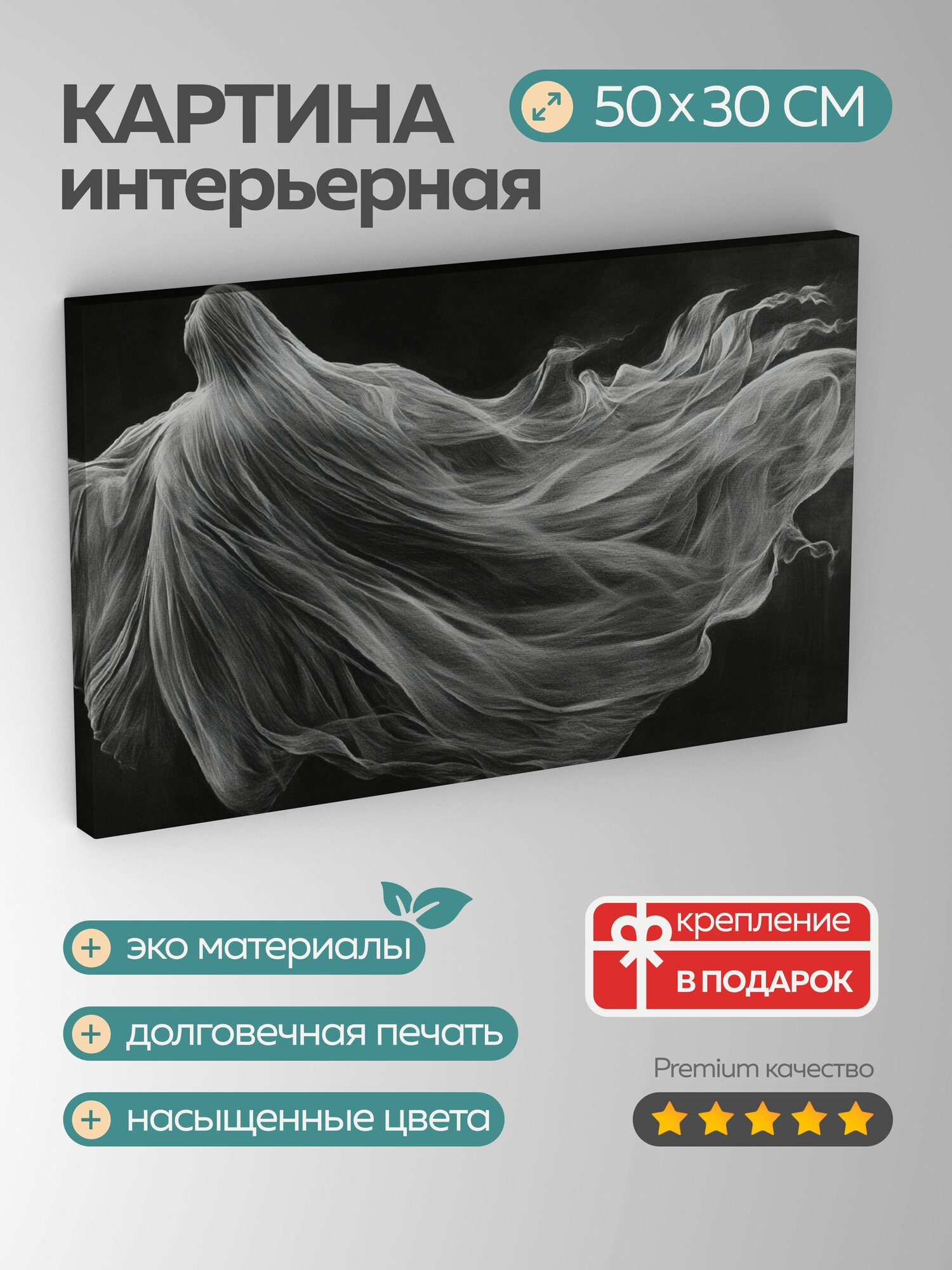 Картина на холсте интерьерная 50х30 см, авангард, уголь, фигура, ткань, пропорции, сюрреализм, сказка, таинственность