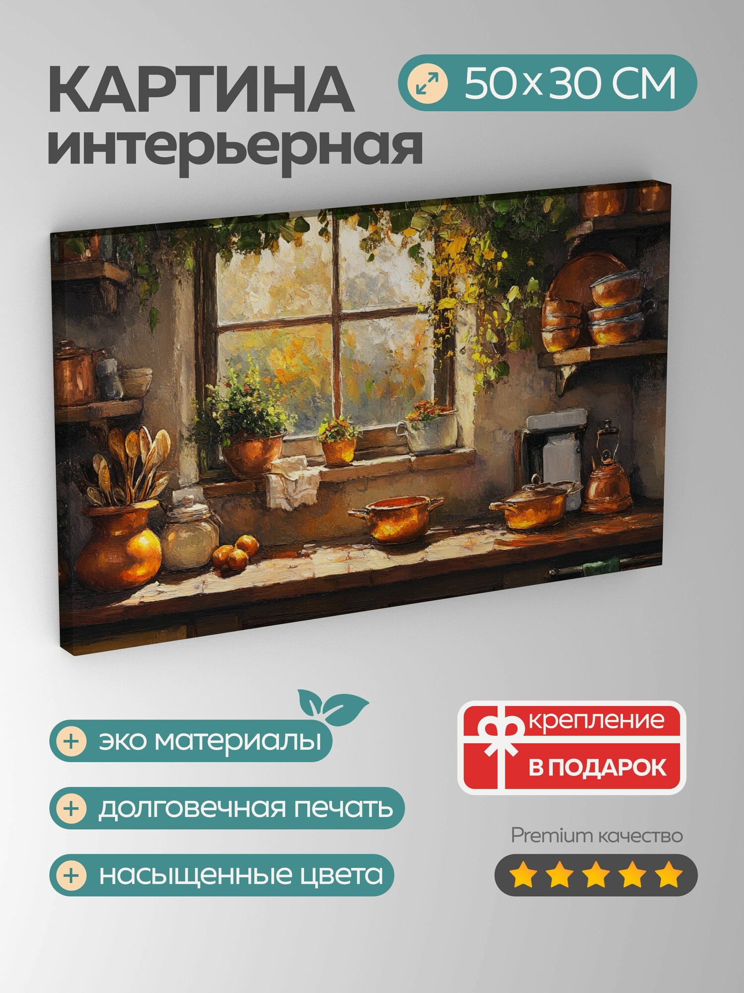 Картина на холсте интерьерная 50х30 см, кухня, масляная картина, медные акценты, уют, декор, комфорт, радость