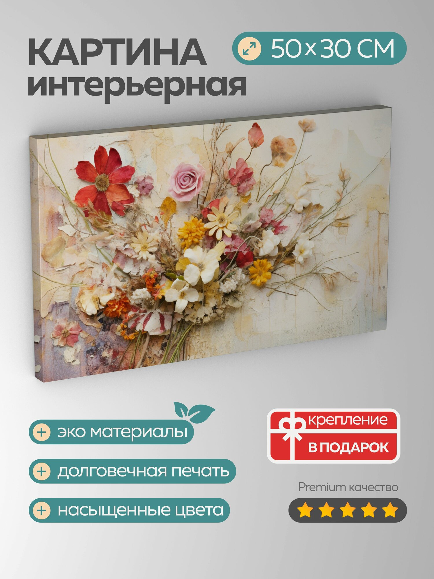 Картина на холсте интерьерная 50х30 см, медиа-коллаж, весенний букет, сухоцветы, текстурированная бумага, ткань, слои