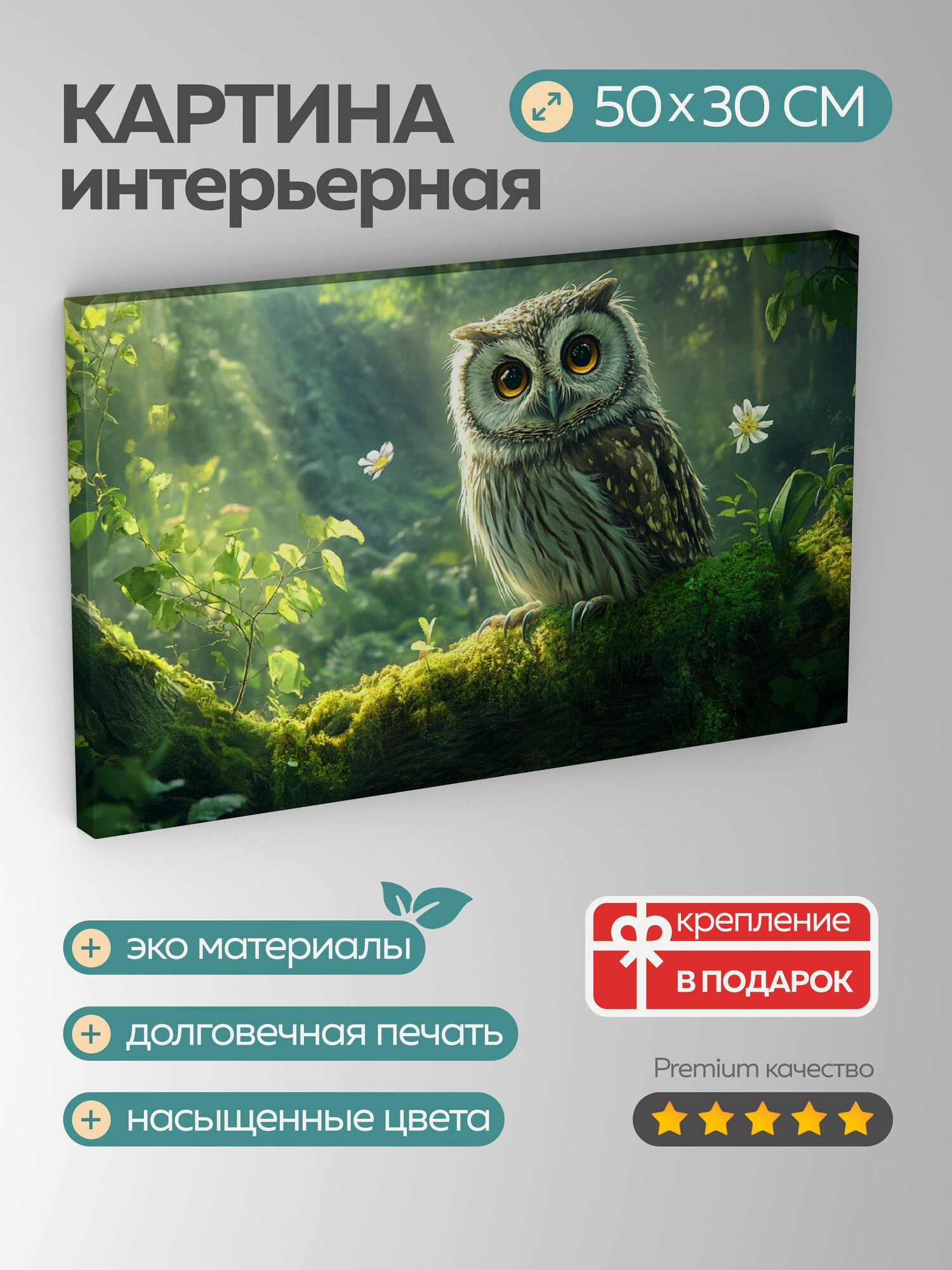 Картина на холсте интерьерная 50х30 см, сова, мудрость, величественная, янтарные глаза, мох, ветка дерева