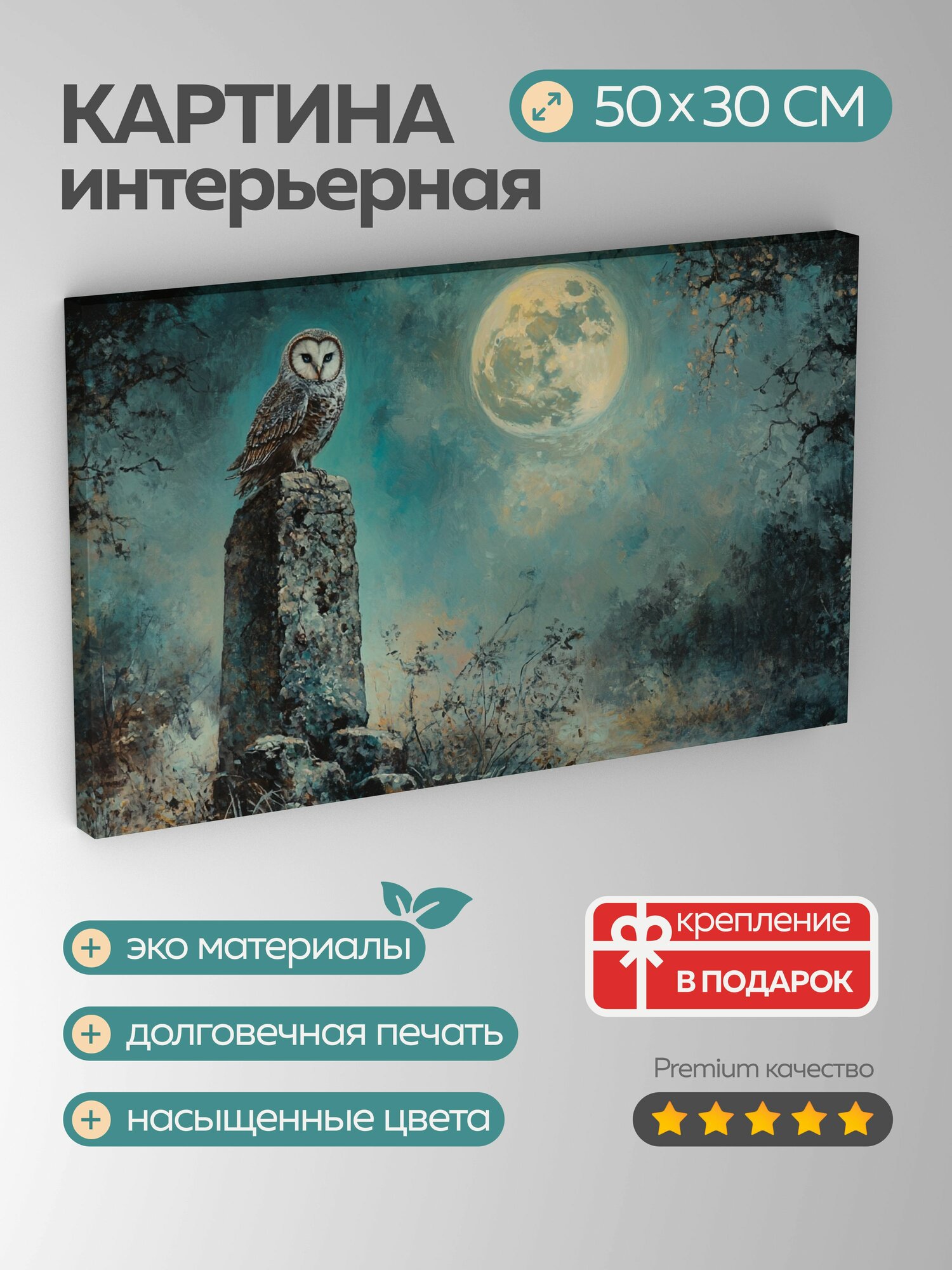 Картина на холсте интерьерная 50х30 см, картина, масло, сова, каменный памятник, луна, мудрость, загадочность, пейзаж