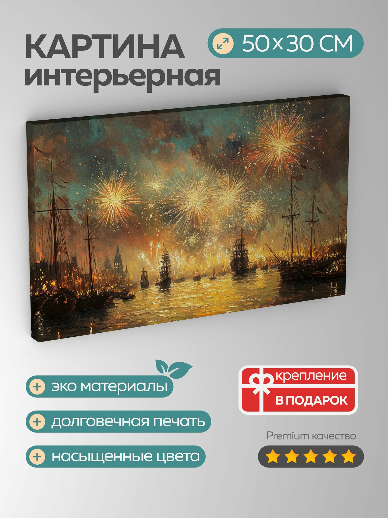 Картина на холсте интерьерная 50х30 см, фейерверк, гавань, отражения, вода, ночное небо, масляная картина, яркие краски