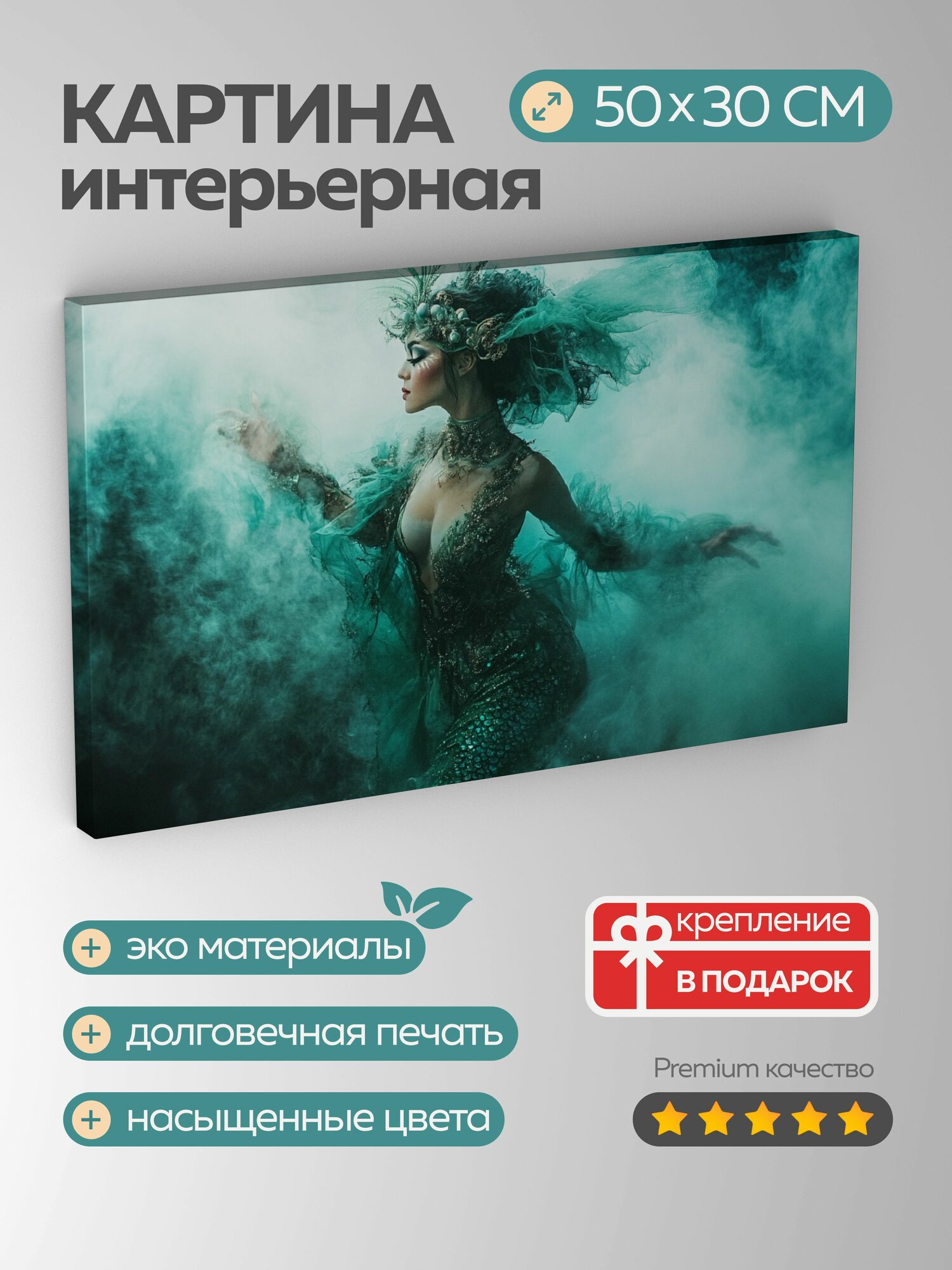 Картина на холсте интерьерная 50х30 см, русалка, костюм, исполнительница, морской туман, атмосферное освещение
