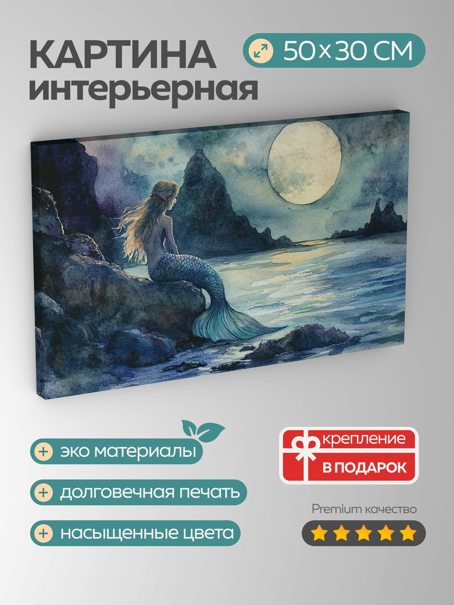 Картина на холсте интерьерная 50х30 см, Русалка, луна, акварель, скалистый берег, свет, волосы, хвост, очарование, ночь
