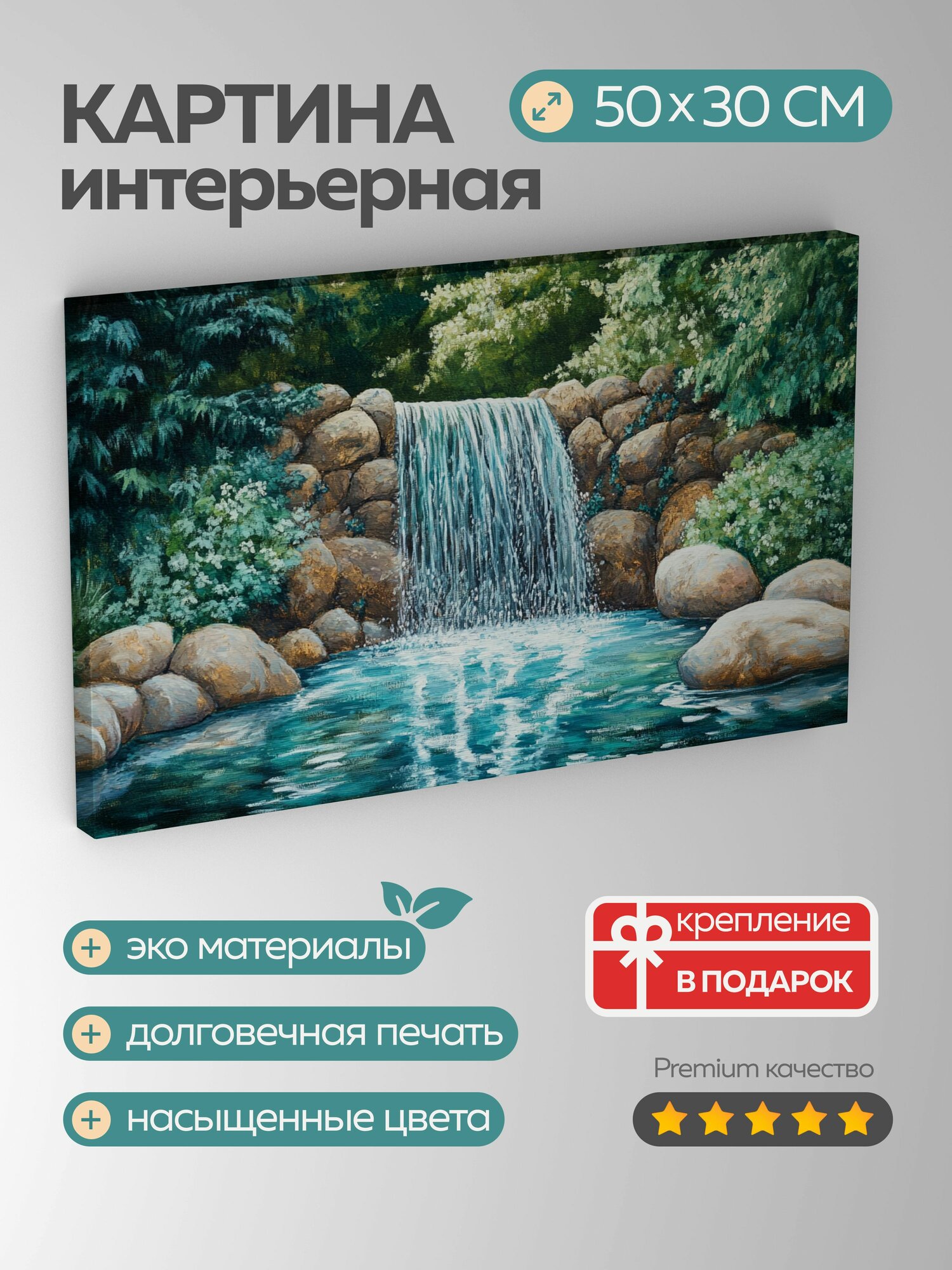 Картина на холсте интерьерная 50х30 см, водопад, пруд, зеленая листва, речные камни, акриловая картина, спокойствие