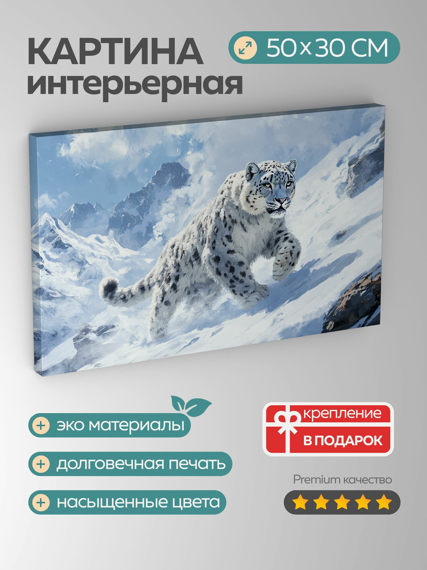 Картина на холсте интерьерная 50х30 см, снежный барс, горный ландшафт, зимняя обстановка, снег, грация, синие оттенки
