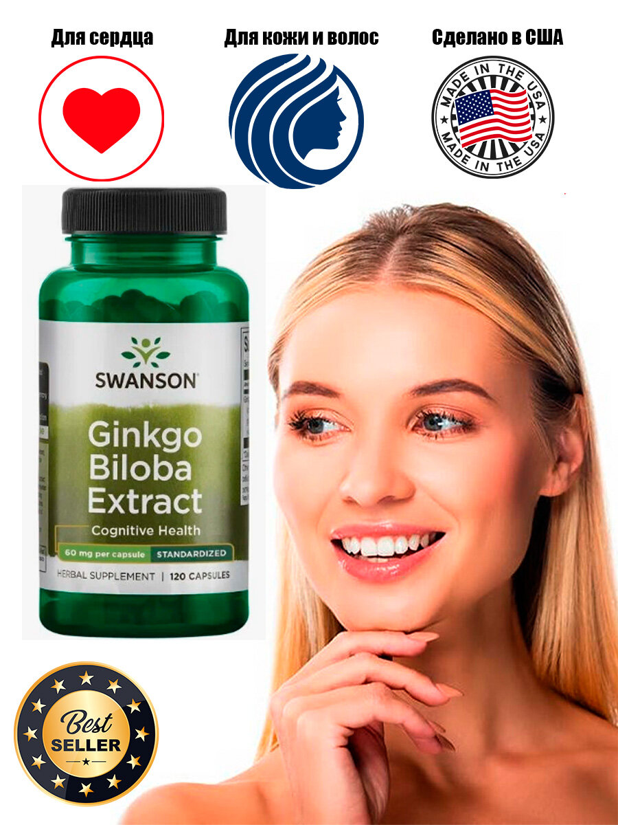 Swanson Sup Herb Ginkgo Bilobaкапс 60 мг, 120 капс