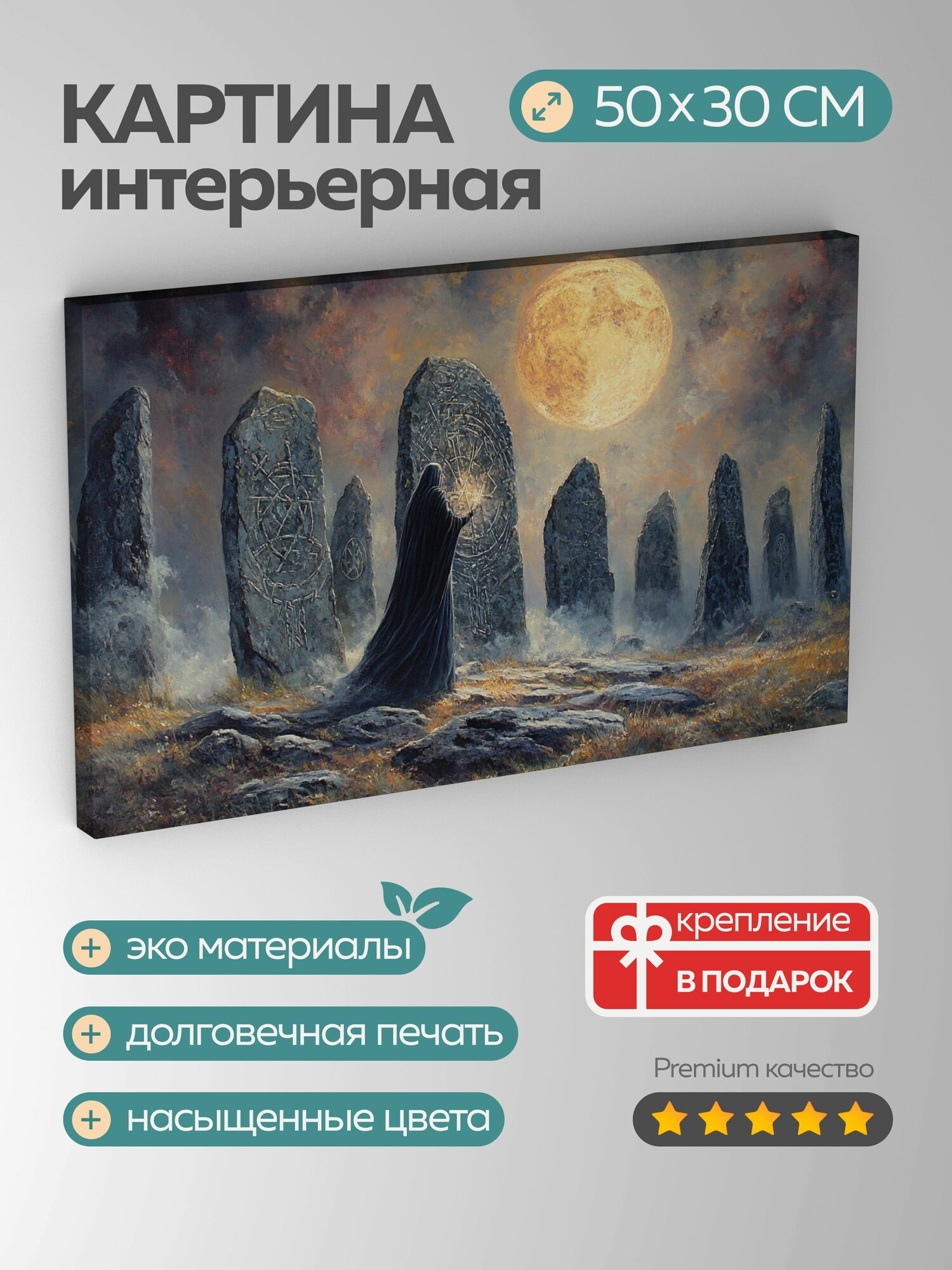 Картина на холсте интерьерная 50х30 см, картина маслом, каменный круг, руны, полная луна, фигура в плаще, ритуал