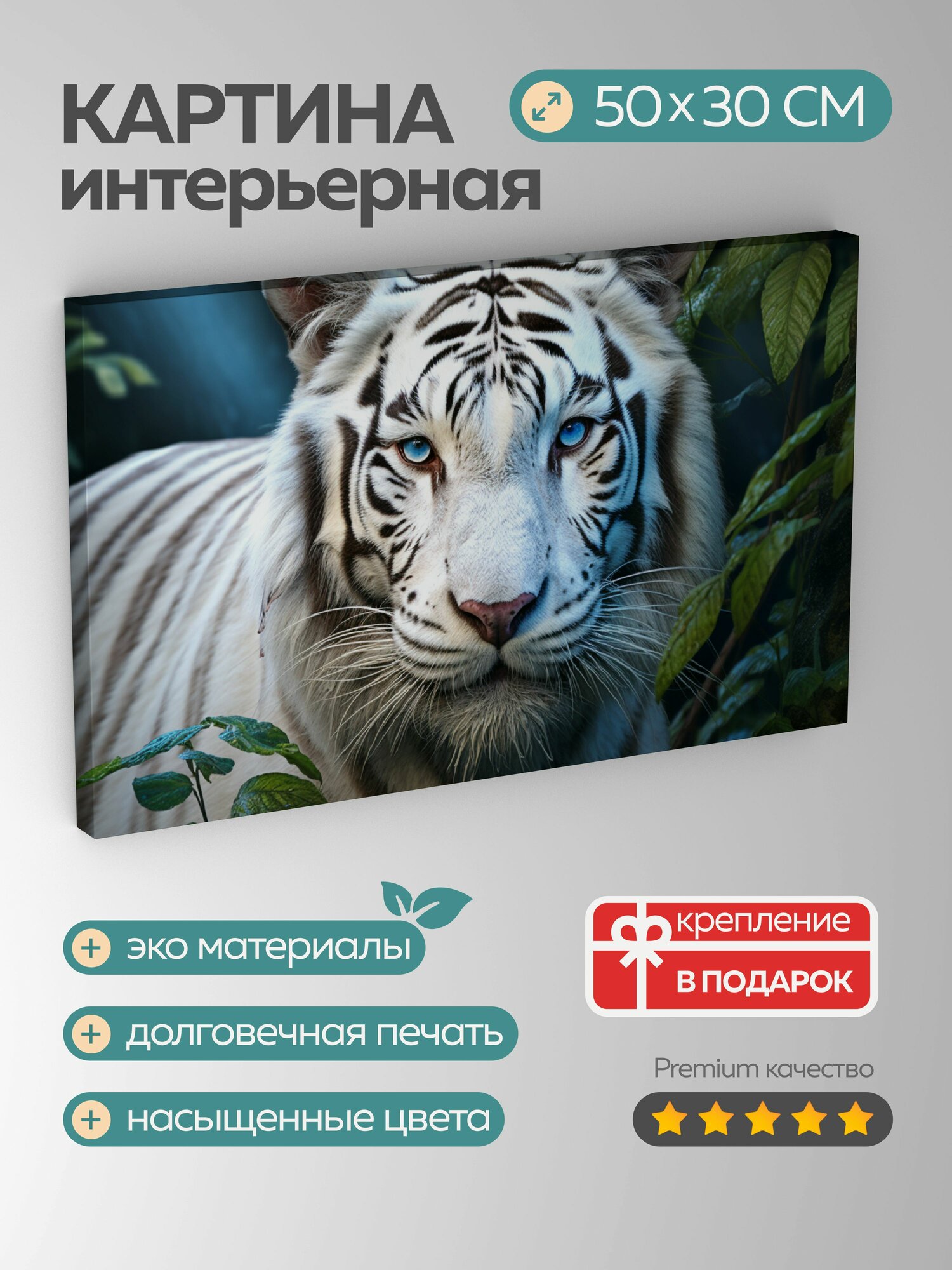 Картина на холсте интерьерная 50х30 см, белый тигр, мягкий мех, волоски, голубые глаза, мудрость, спокойствие, зритель