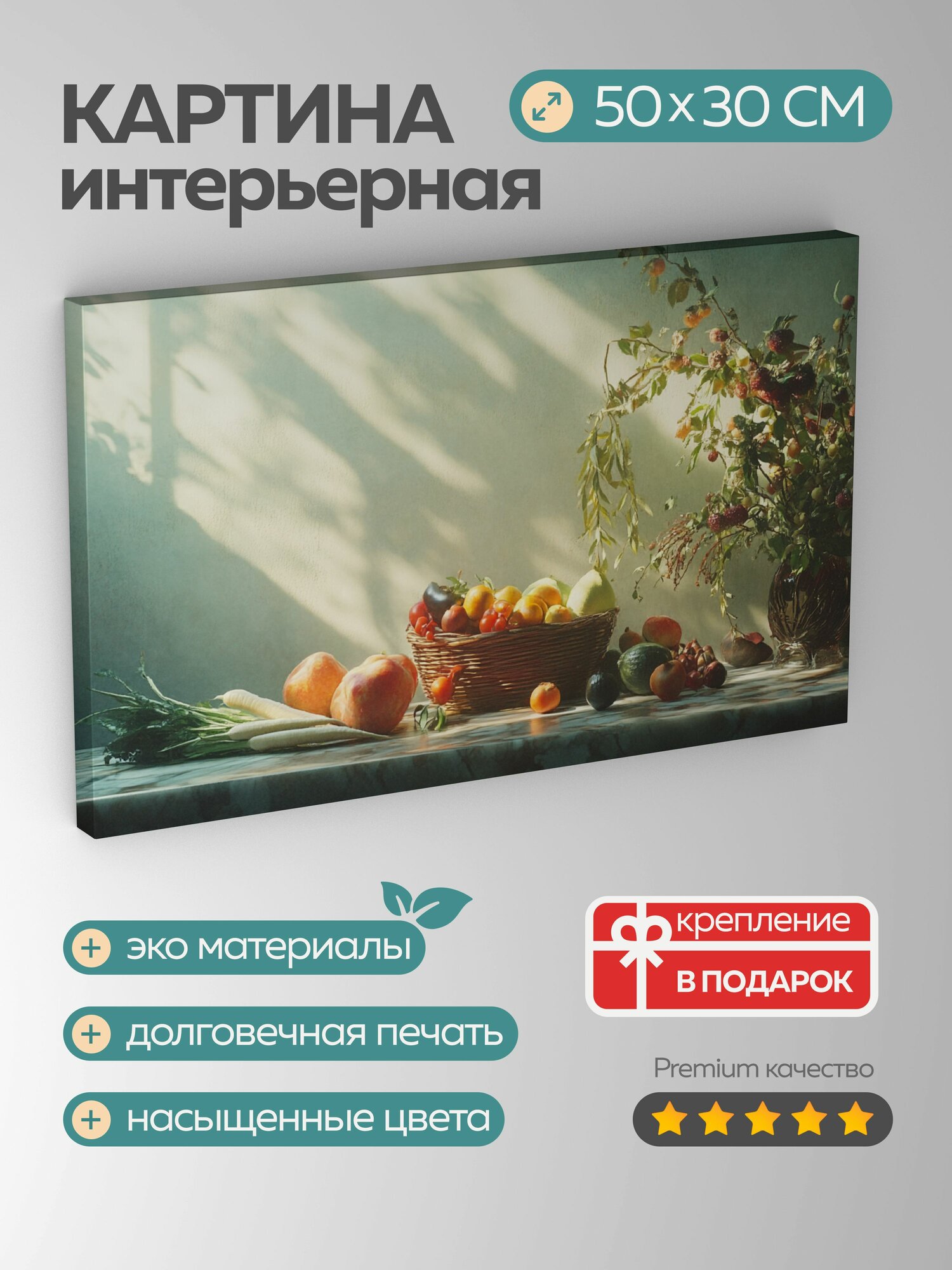 Картина на холсте интерьерная 50х30 см, Натюрморт, овощи, фрукты, стол, освещение, разнообразие, свежесть, элегантный