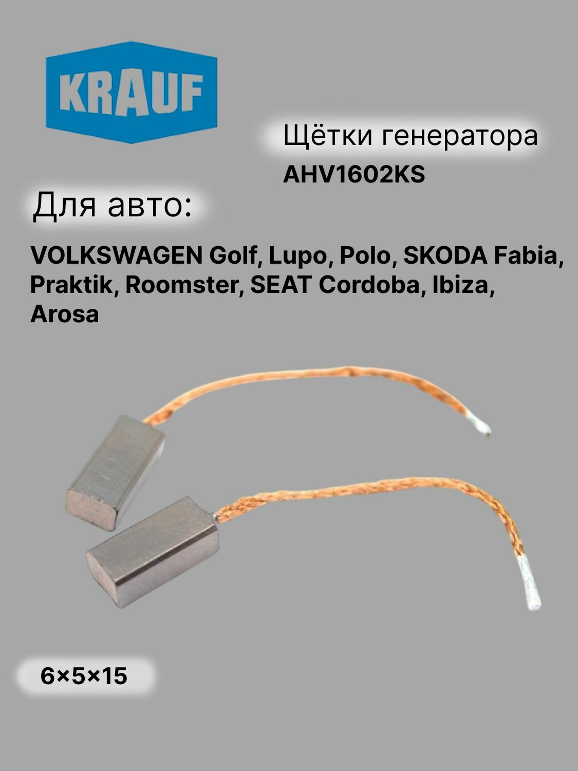 Щетки генератора Valeo (6х5х15) VOLKSWAGEN Golf, Polo, SKODA Fabia, SEAT Cordoba, Ibiza, Arosa (AHV1602KS)