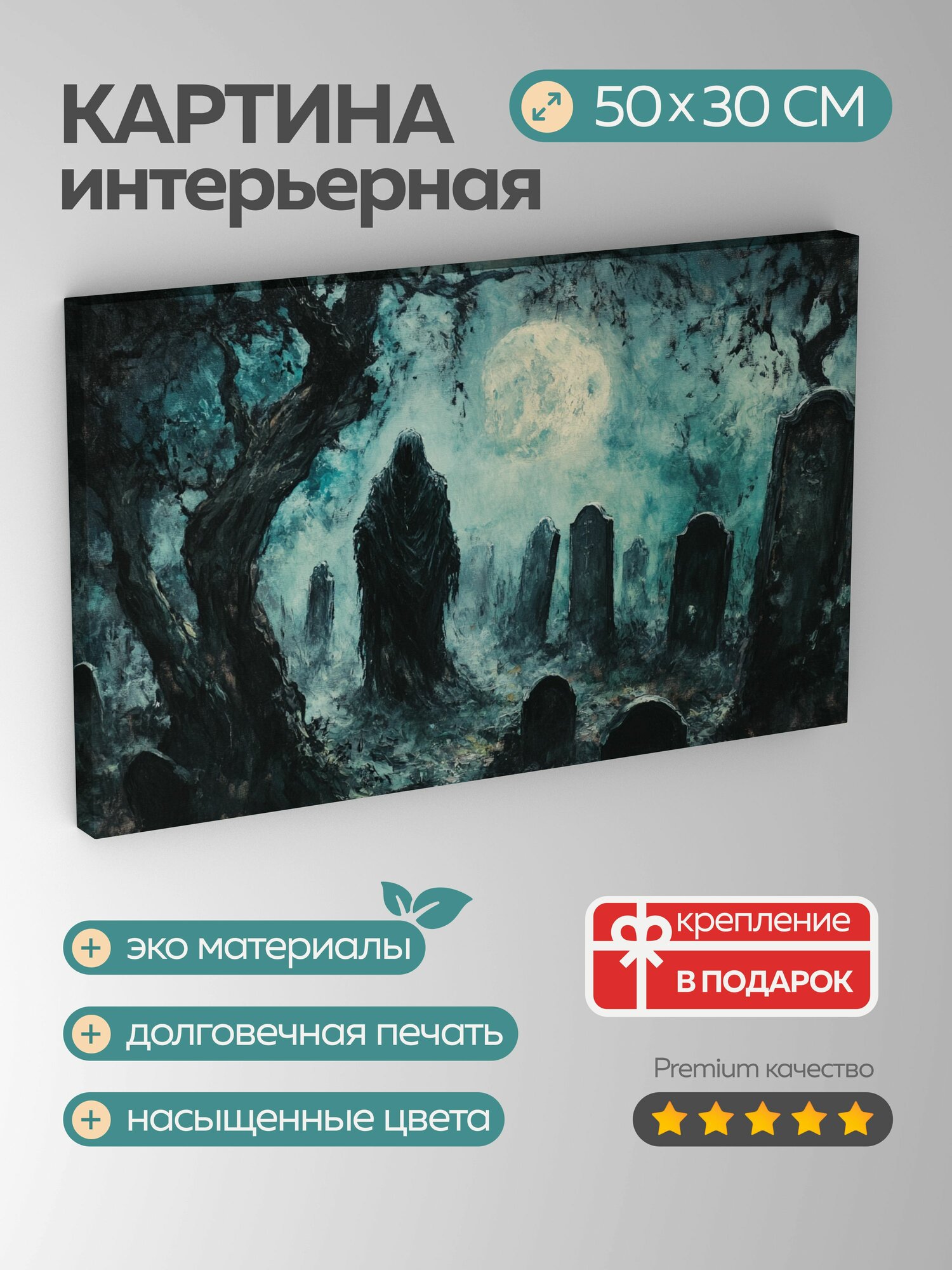 Картина на холсте интерьерная 50х30 см, Кладбище, призрачная фигура, мрачная картина, угрюмая атмосфера