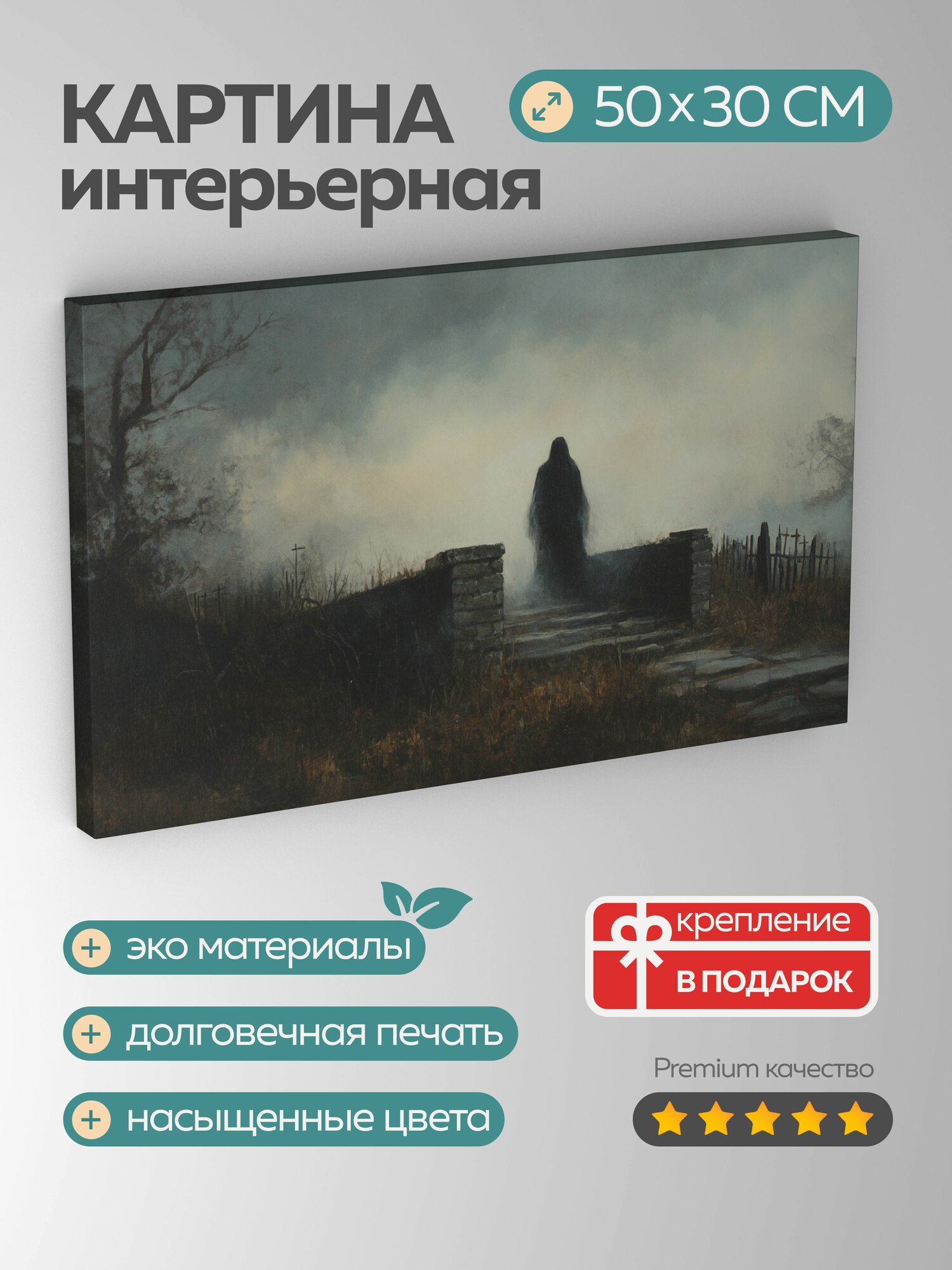 Картина на холсте интерьерная 50х30 см, призрачная фигура, туман, древнее кладбище, цветовая палитра, зловещие тени
