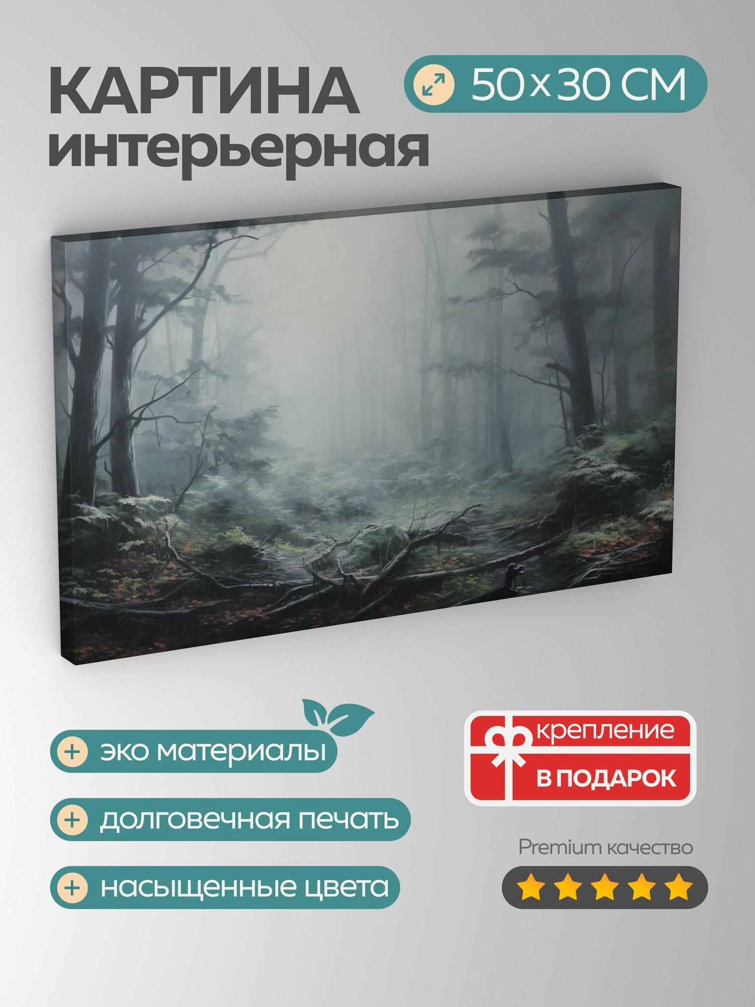 Картина на холсте интерьерная 50х30 см, картина маслом, густой лес, мистический туман, призрачные деревья