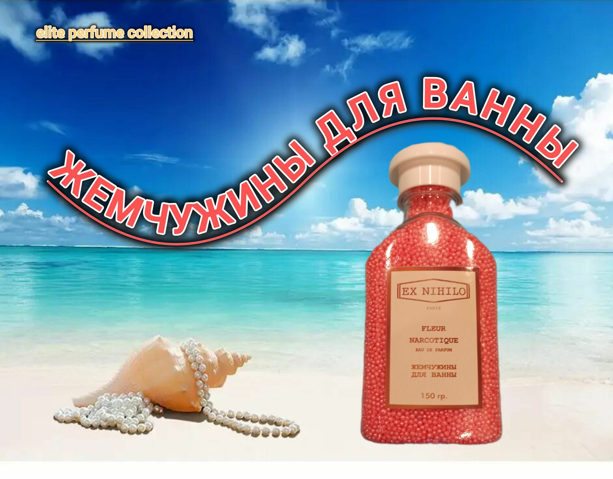 Жемчужины для ванны