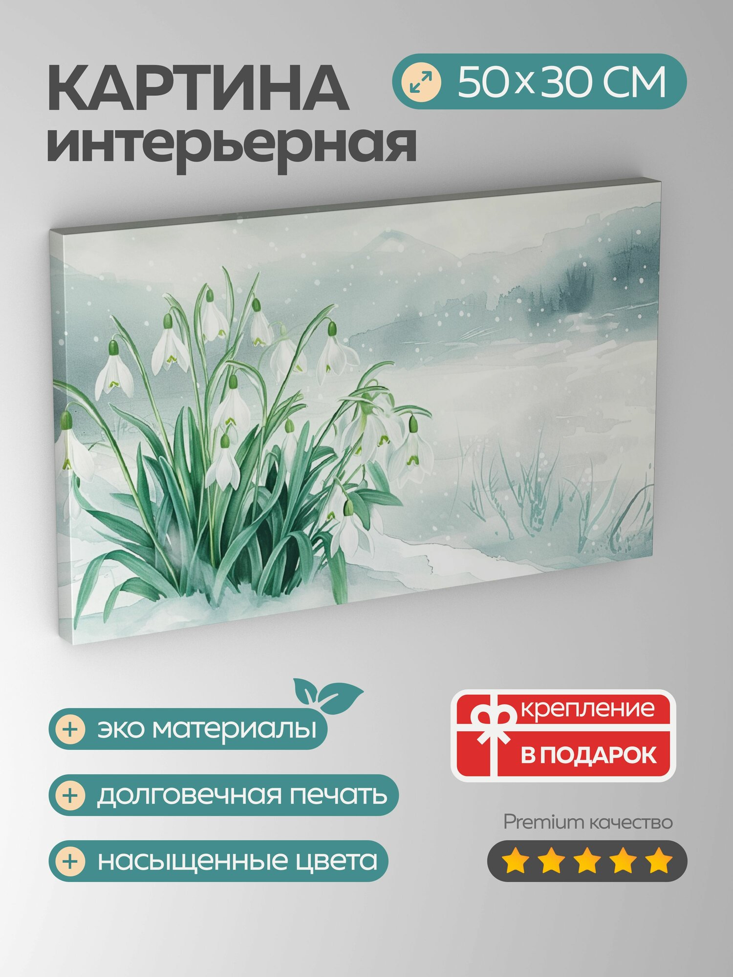 Картина на холсте интерьерная 50х30 см, акварельная иллюстрация, Имболк, букет подснежников, заснеженный пейзаж