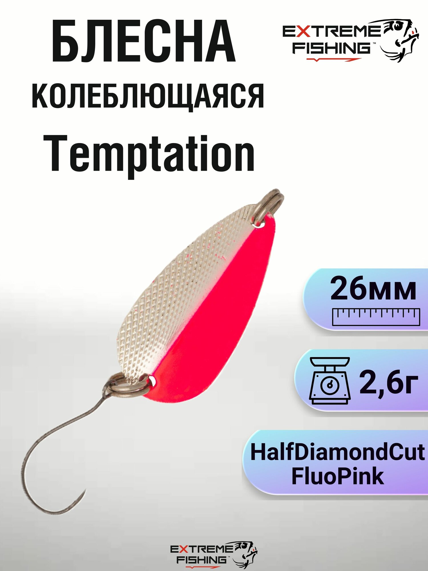 Блесна колеблющаяся Extreme Fishing Temptation 2,6 г, цвет 11-HalfDiamondCutFluoPink